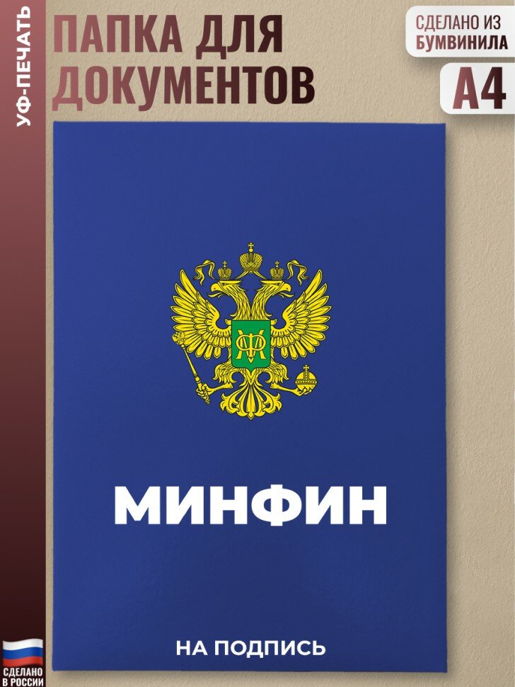 Адресная папка "Минфин" на подпись