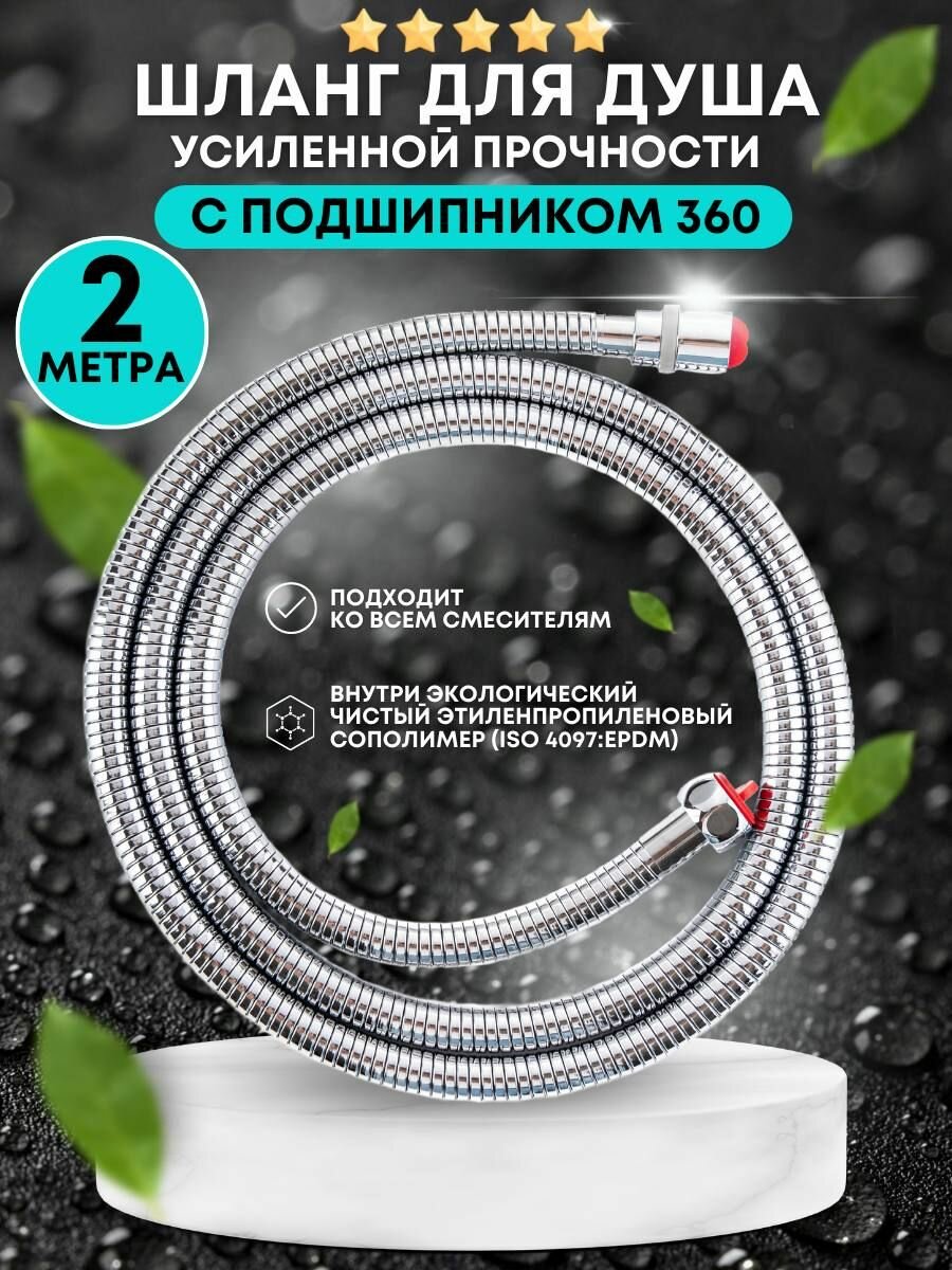 Шланг для душа Zegor гибкий металлический хромированный с подшипником 360, 2 метра гибкий шланг 2м хромированный душевой шланг с подшипником 360