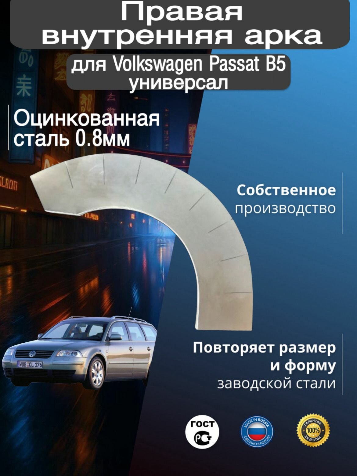 Внутренняя арка ремонтная задняя правая для автомобиля Volkswagen Passat B5 universal, b5 rest, Фольцваген Пассат Б5 универсал, Пассат б5 рест, 1996-2005г, оцинкованная сталь 0.8 мм