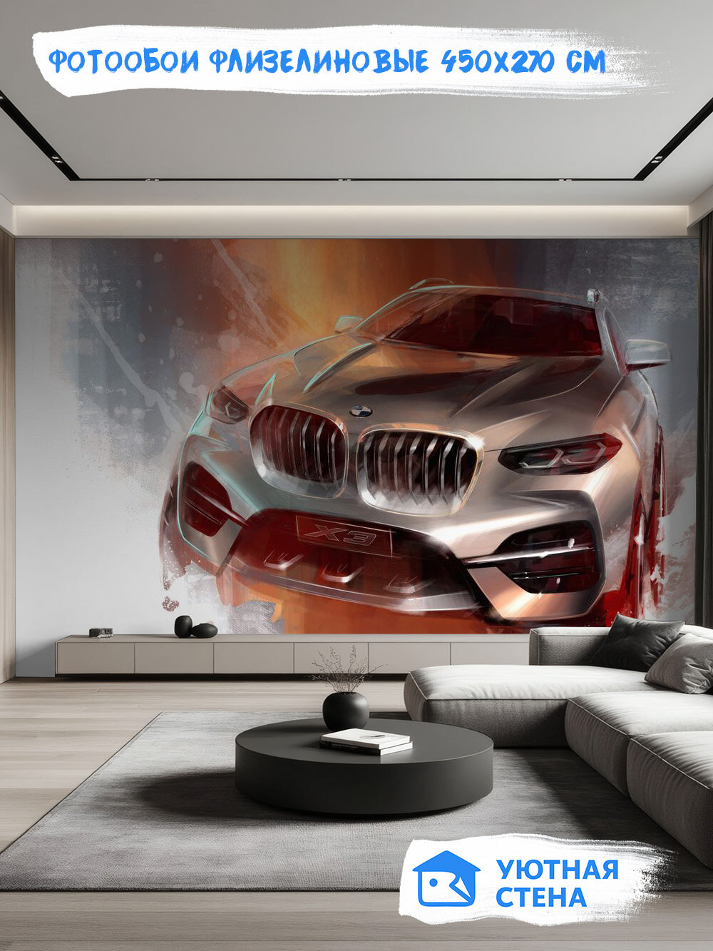 Фотообои Уютная стена "Автомобиль BMW X3", флизелиновые, 450х270 см