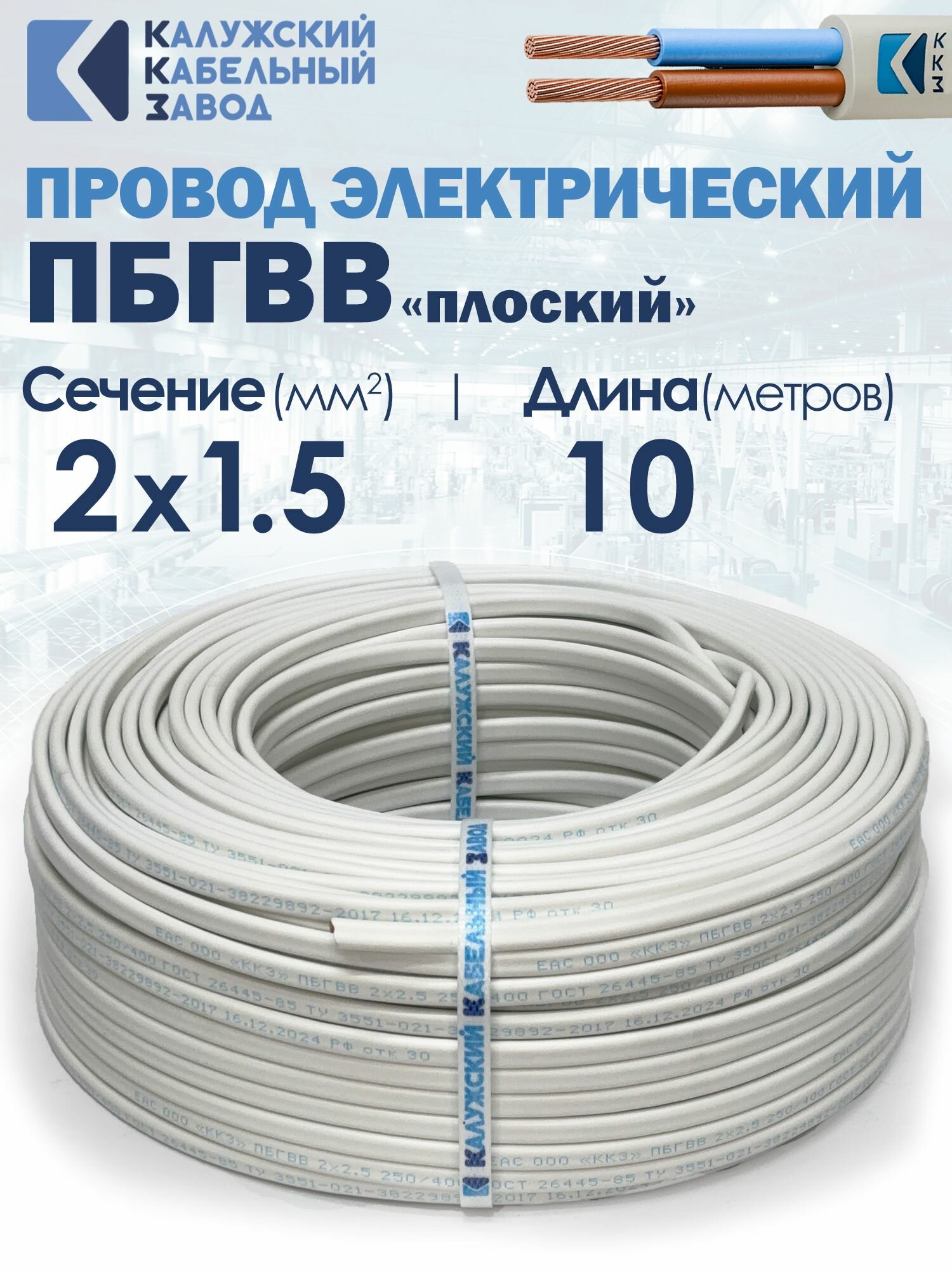 Провод электрический пбгвв 2х1.5 10метров ККЗ ГОСТ