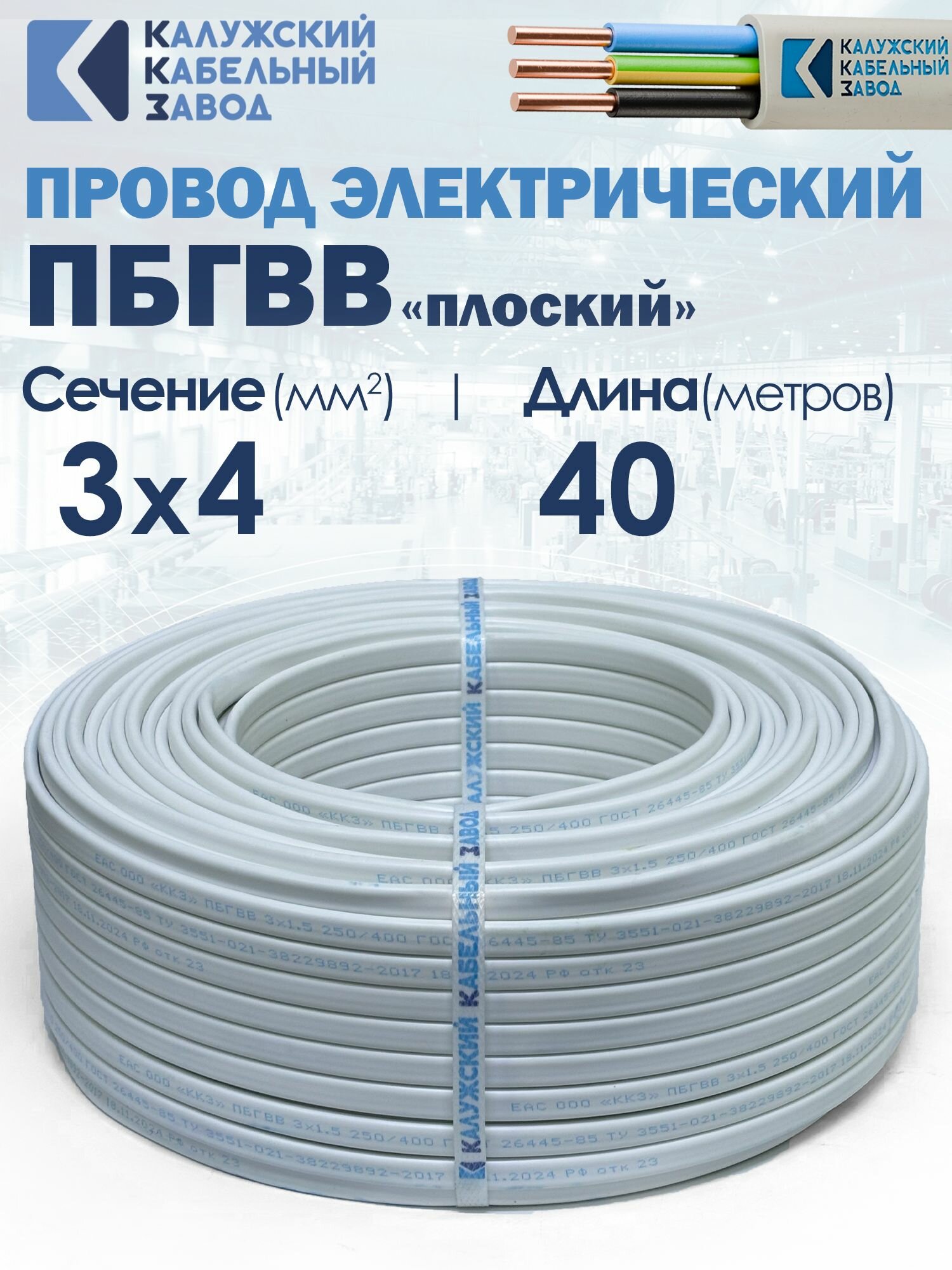 Провод электрический пбгвв 3х4.0 40 метров ККЗ ГОСТ