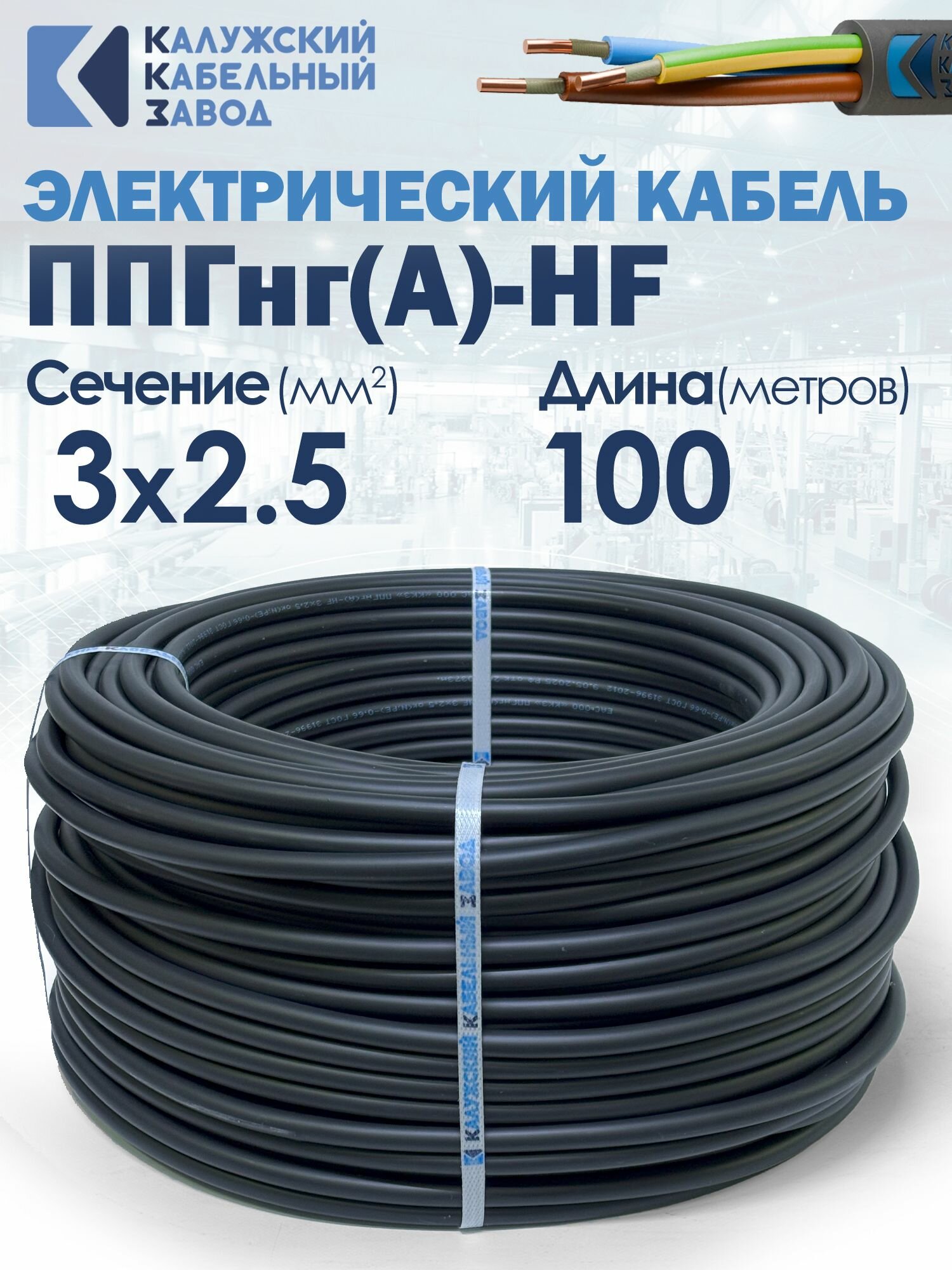 Кабель силовой ППГнг(А)-HF 3х2.5 ок(N; PE) 100метров ГОСТ Калужский кабельный завод