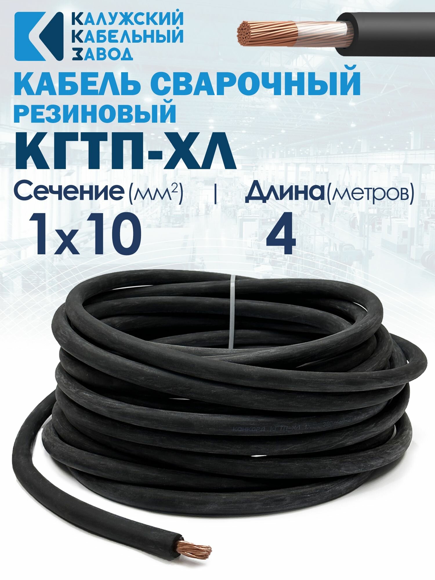 Сварочный кабель резиновый кгтп-хл 1х10 4метра ГОСТ ККЗ