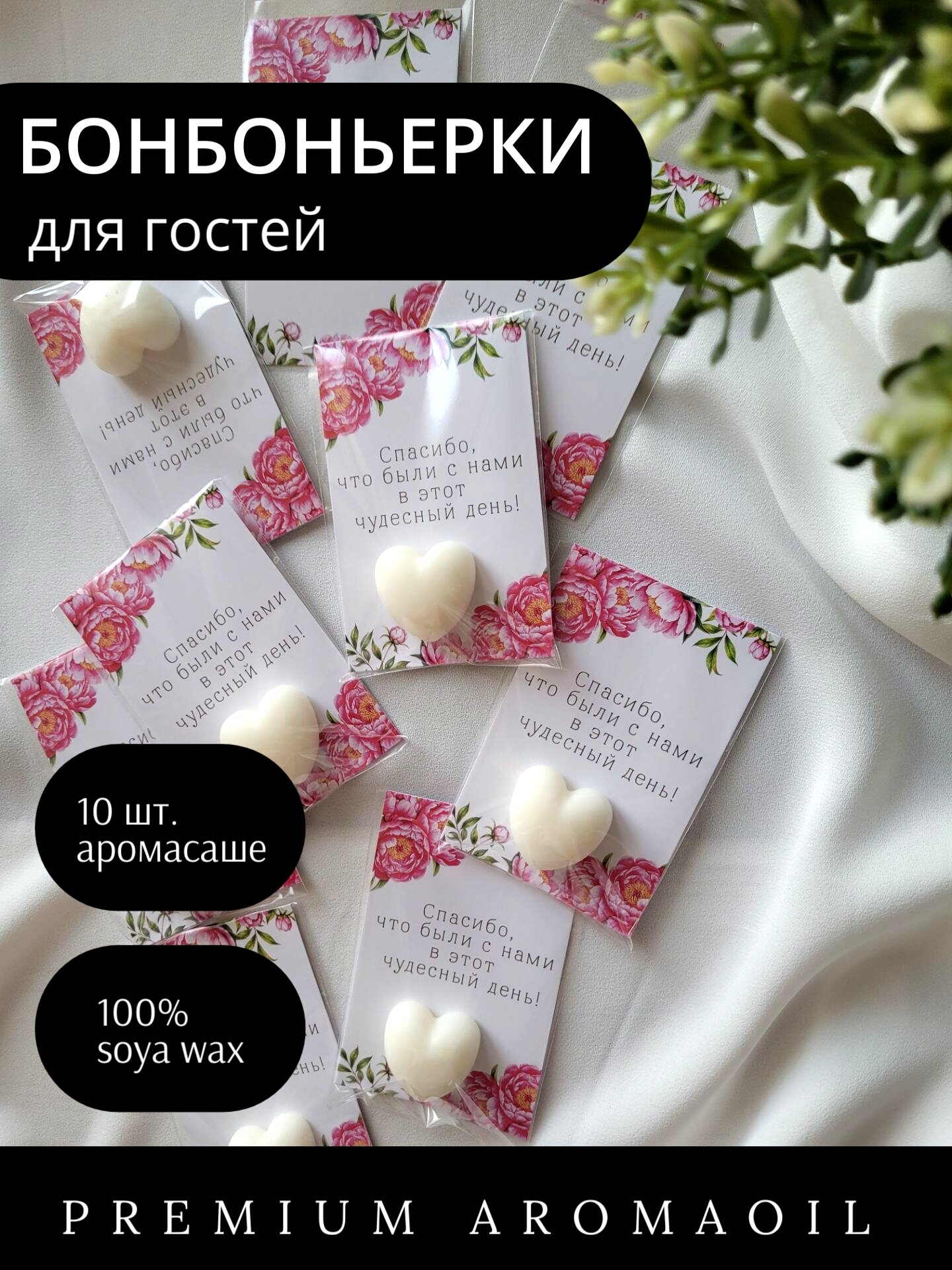 Бонбоньерки для гостей на свадьбу, подарки от молодоженов, сувенир Lillacion (аромасаше Вишня Мерло)