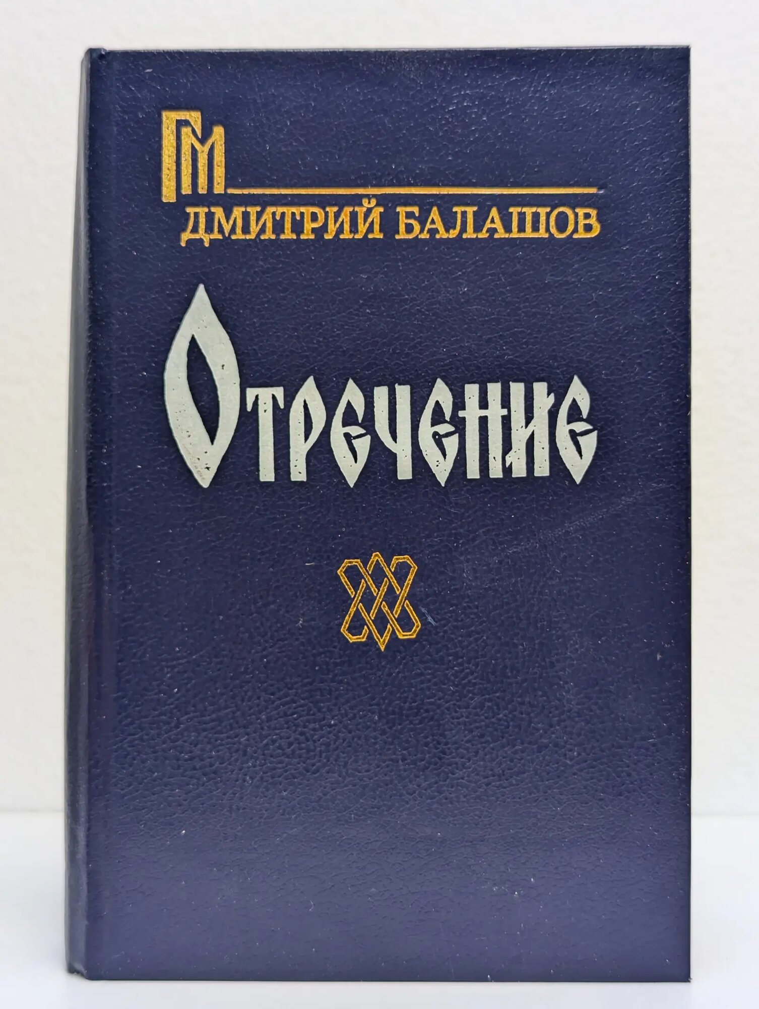 Отречение Балашов Дмитрий Михайлович 1990