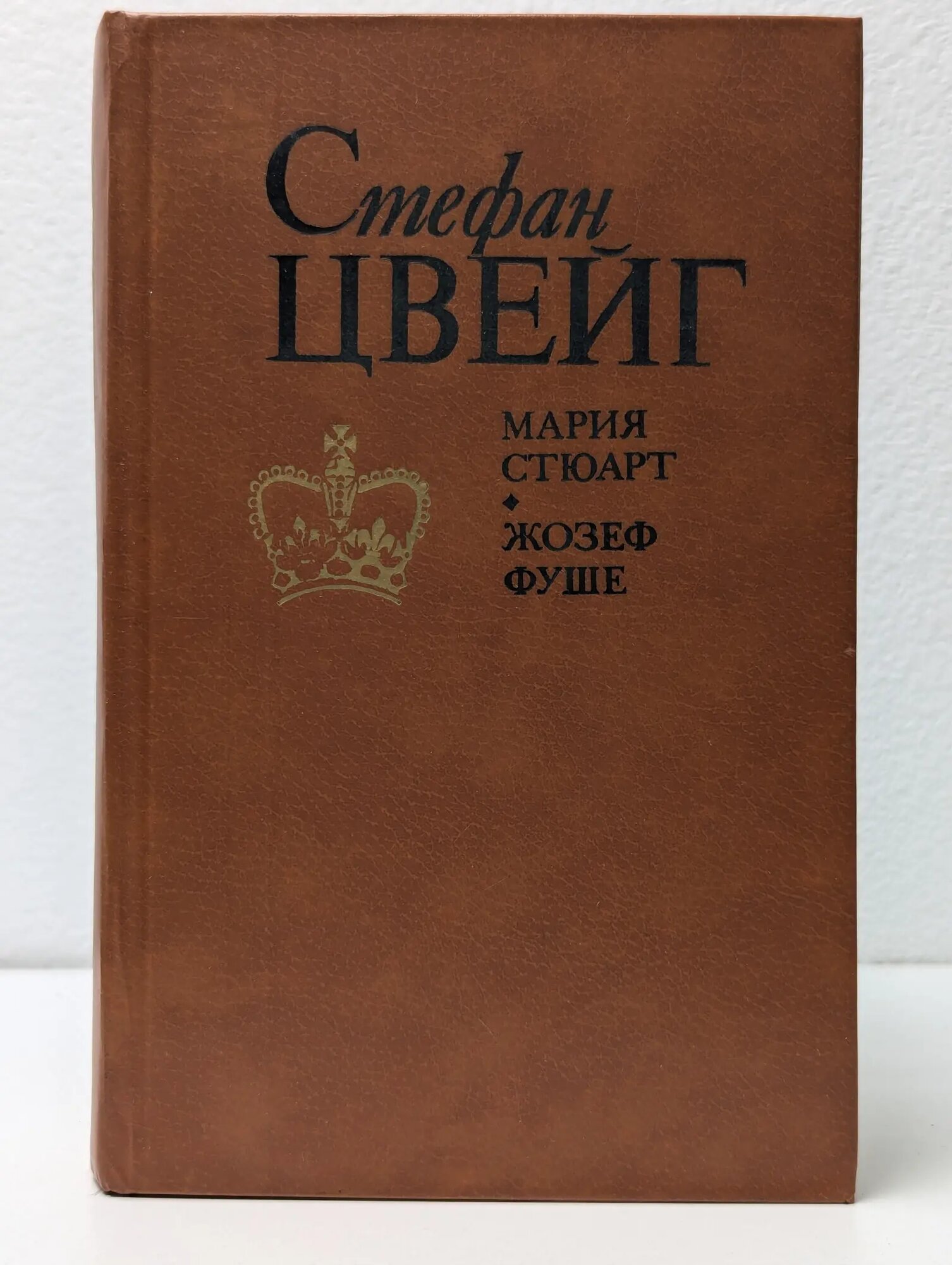 Мария Стюарт. Жозеф Фуше Цвейг Стефан 1991