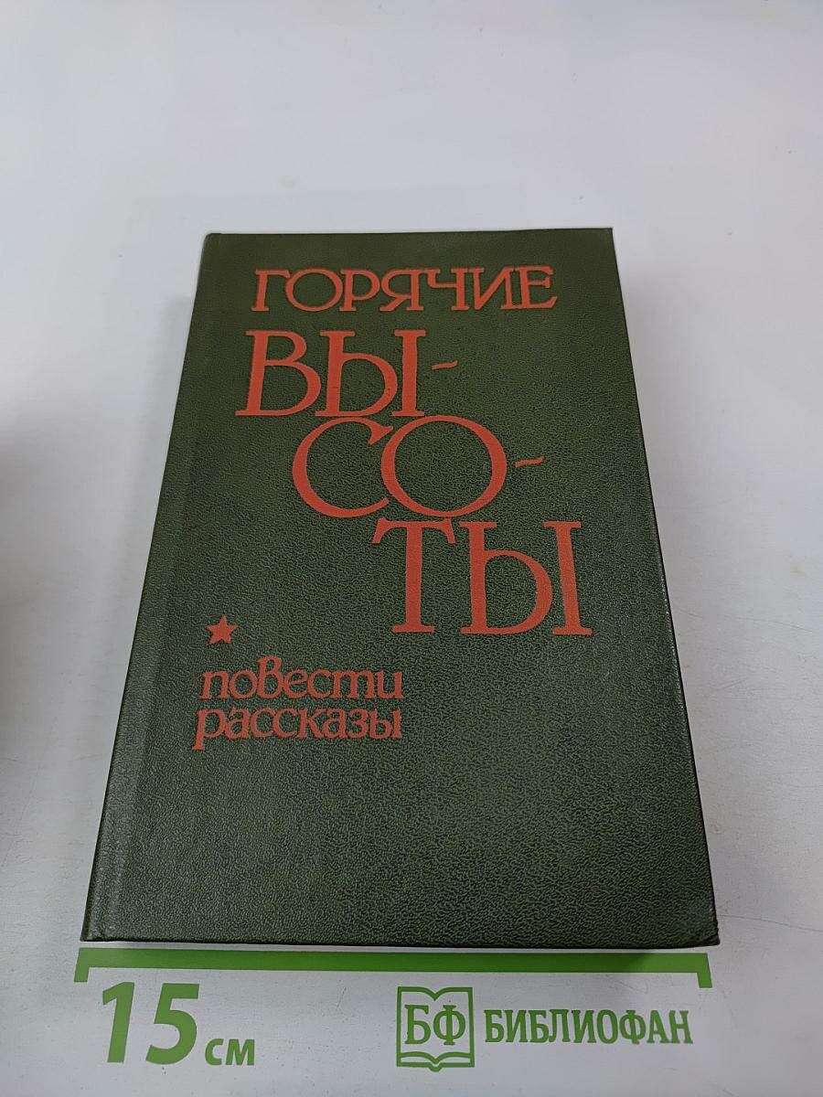 Горячие высоты