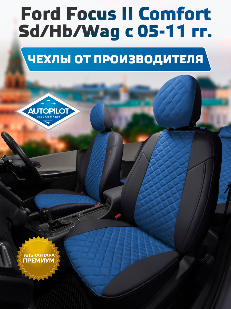 Комплект авточехлов "Автопилот" Ford Focus II Comfort Седан/Хэтчбек/Универсал с 05-11г. Алькантара ромб (Черный + Синий)