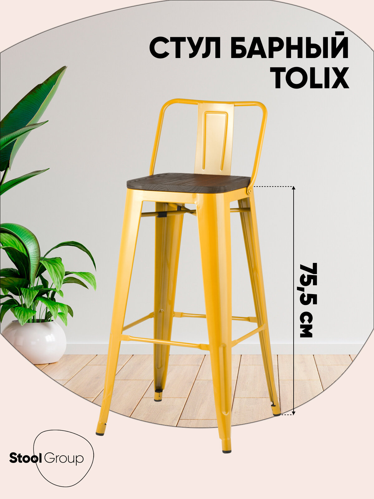 Стул барный TOLIX со спинкой желтый глянцевый + темное дерево
