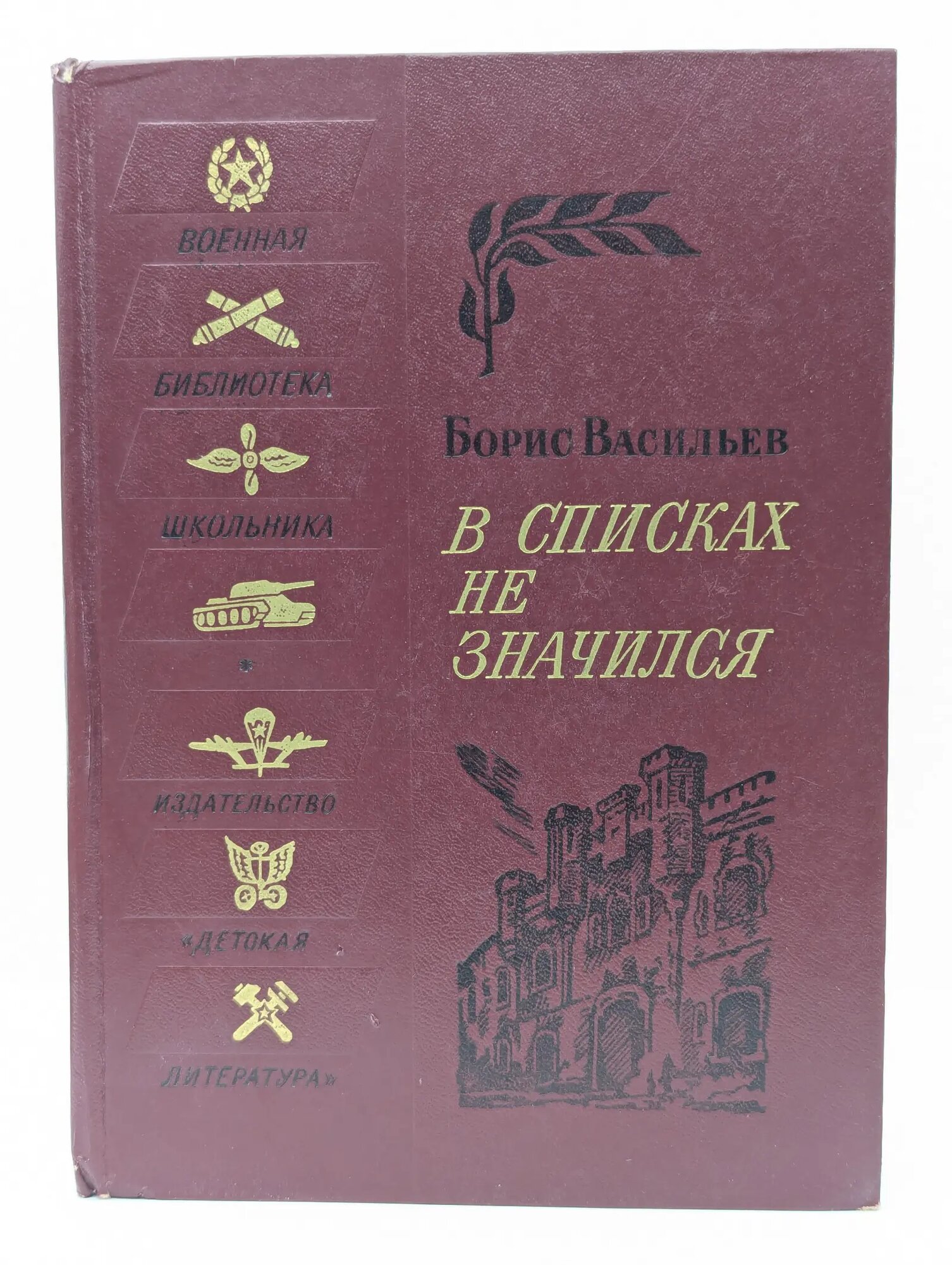 В списках не значился Васильев Борис Львович 1986
