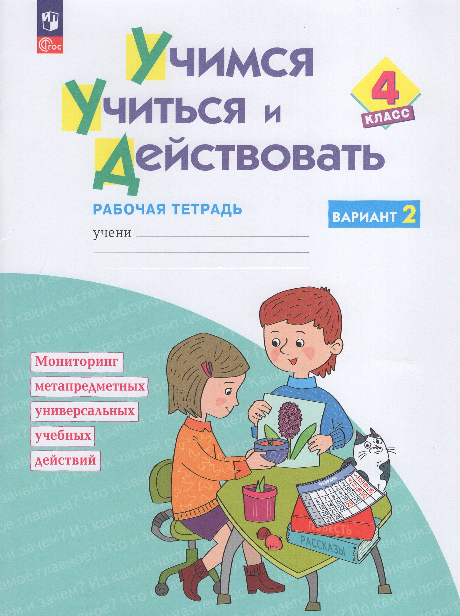 Учимся учиться и действовать. Мониторинг метапредметных универсальных учебных действий. 4 класс. Рабочая тетрадь. Вариант 2, 2023, Беглова Т. В, Битянова М. Р, Теплицкая А. Г, Меркулова Т. В.
