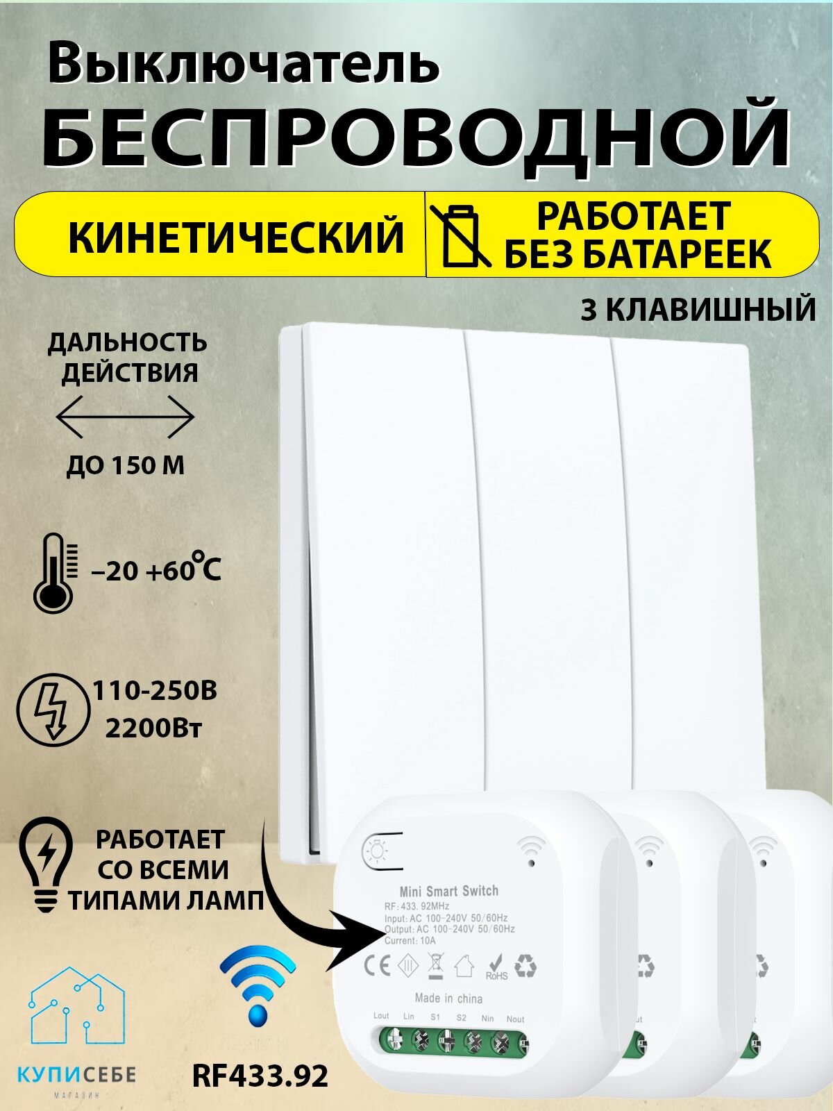 Беспроводной кинетический выключатель белый с тремя кнопкой и рабочей частотой 433 МГц (реле в комплекте)