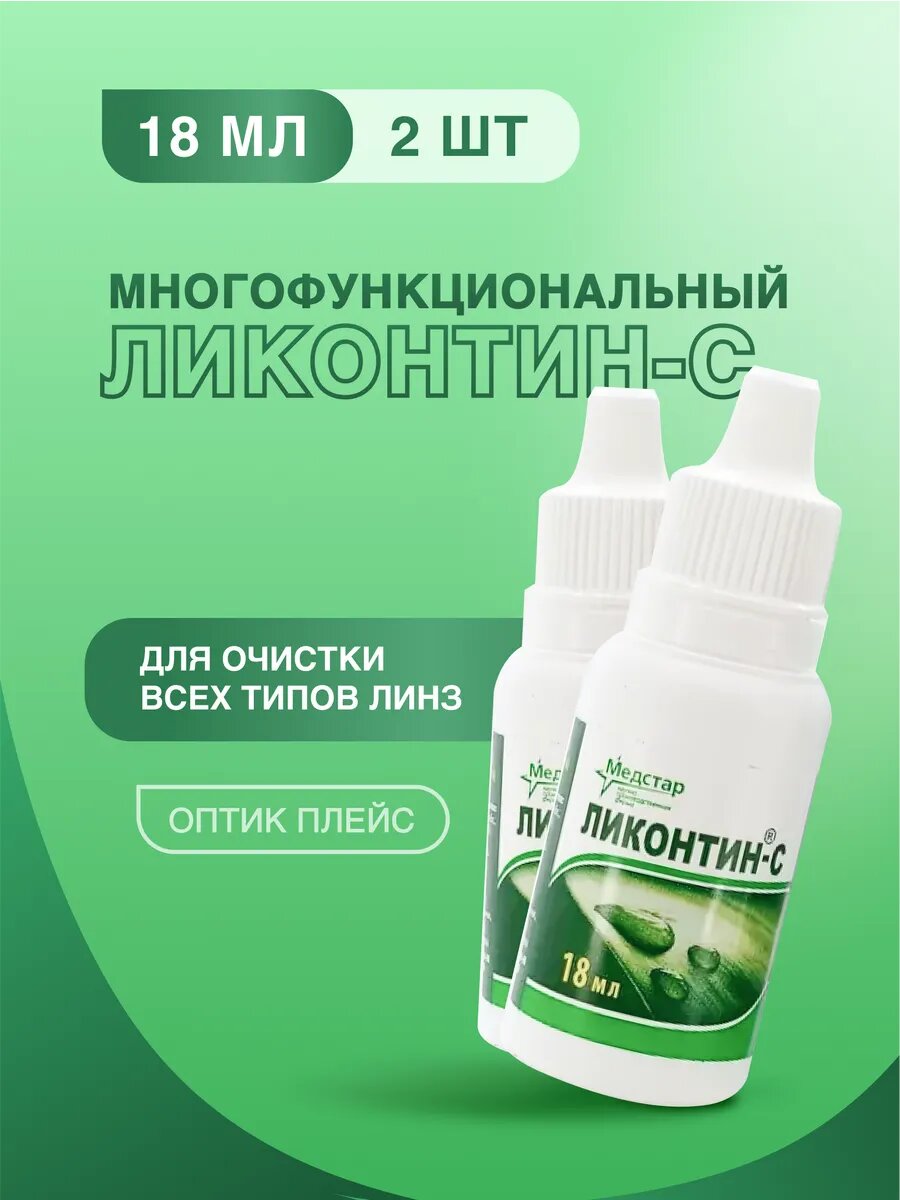 "Медстар Ликонтин C", раствор для линз 18мл, 2шт