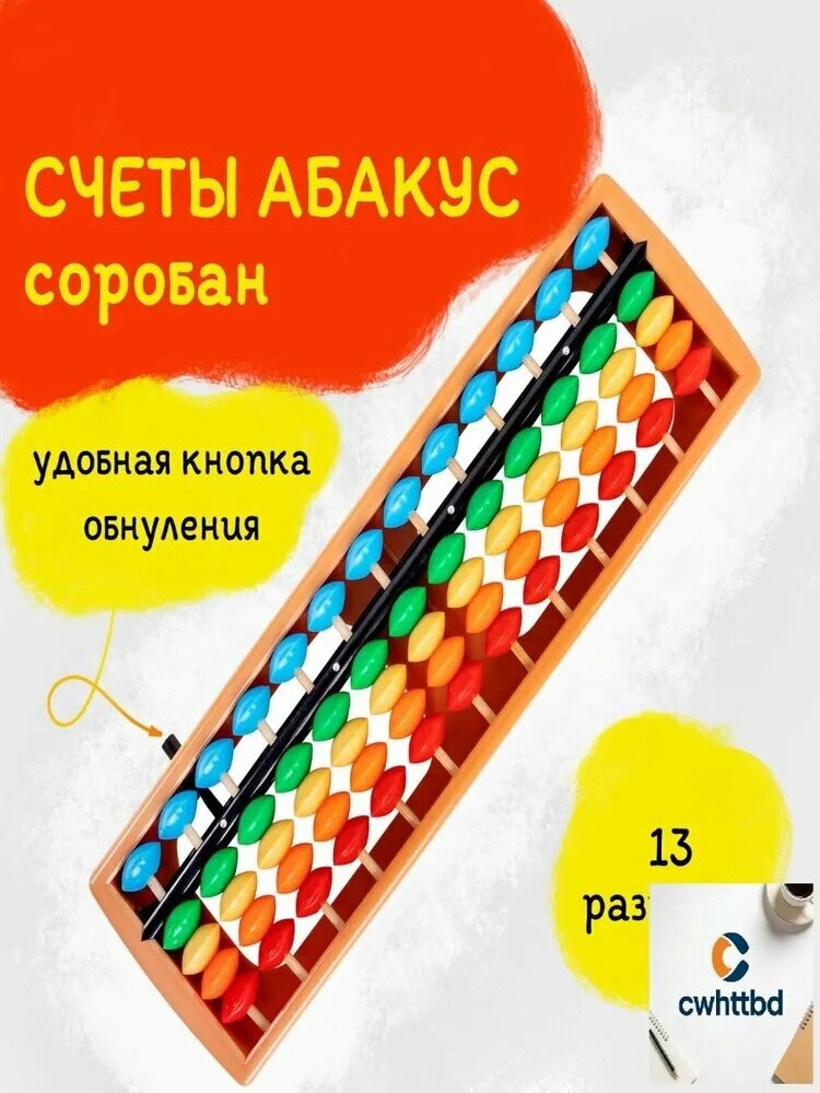 Счеты Абакус (соробан) детские школьные развивающие для первоклассника радужные Ментальная арифметика,13 разрядов, кнопка обнуления, Юнландия