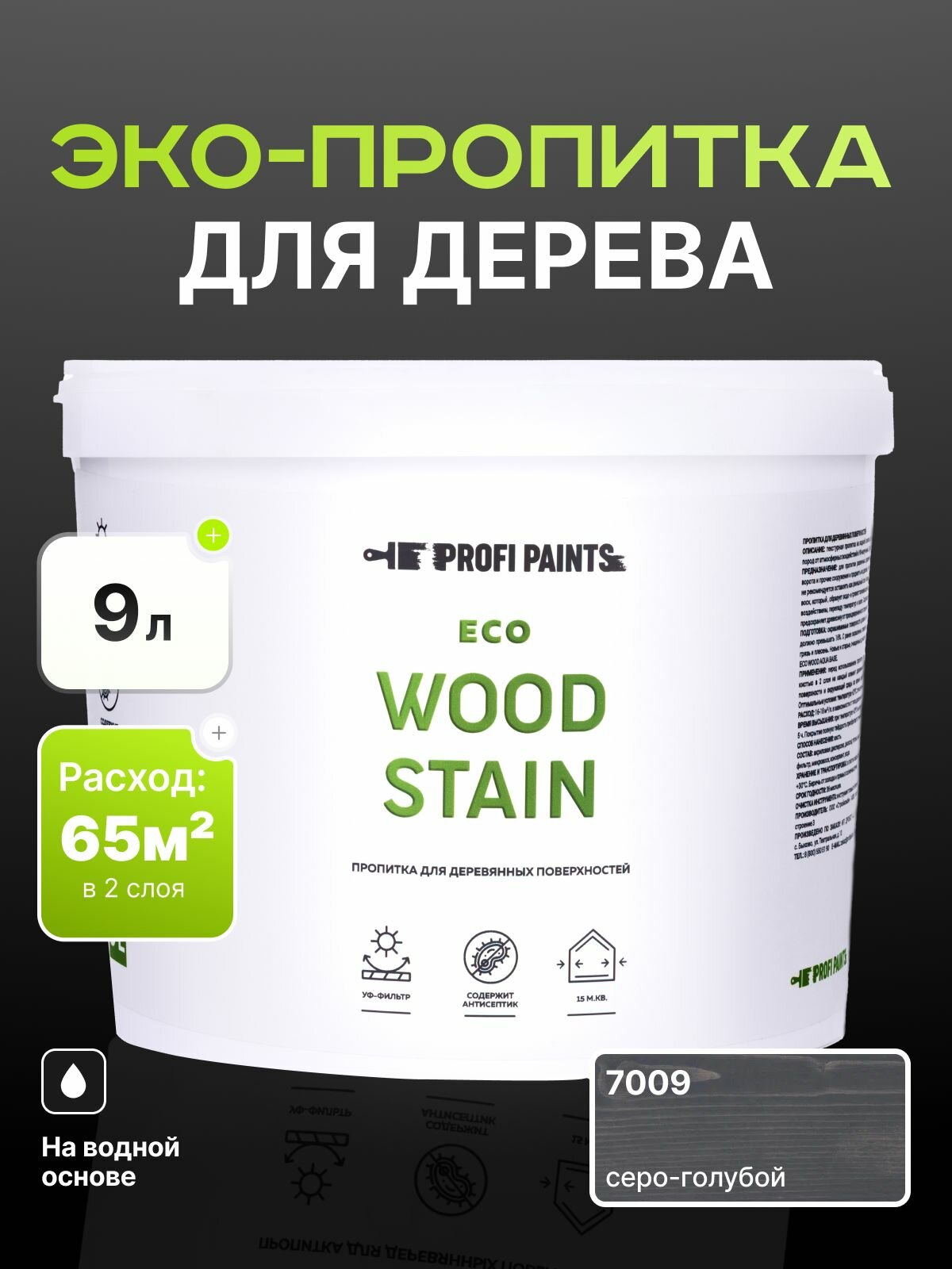 Пропитка для дерева с воском для наружных и внутренних работ ProfiPaints ECO WOOD STAIN 9л, Серо-голубой