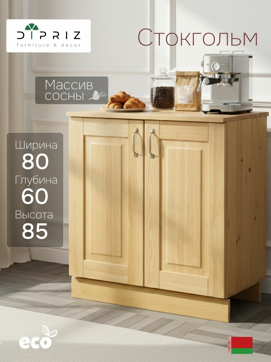Кухонный модуль напольный, 80х60х85, Стокгольм Натур, шкаф для кухни, из массива сосны, со столешницей, Dipriz