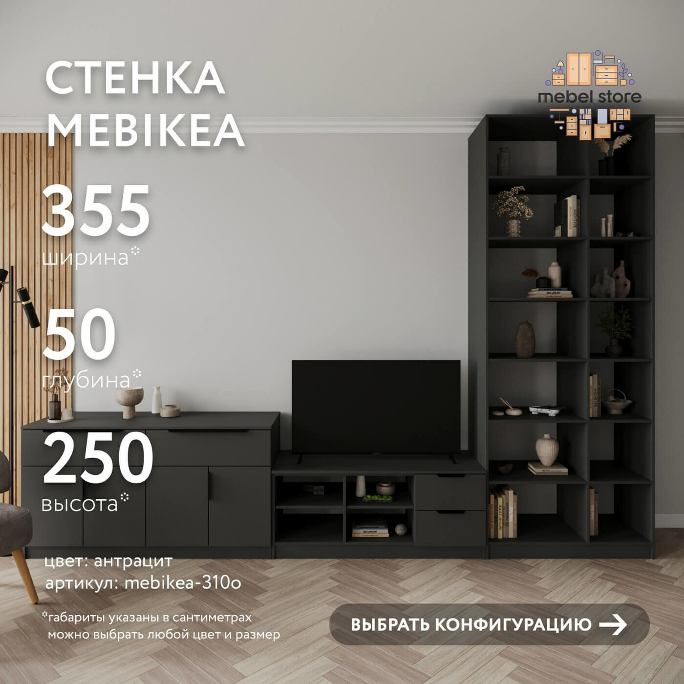 Стенка Mebikea-310o антрацит современный для гостиной