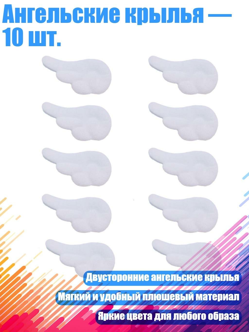 Ангельские крылья — 10 шт, Белый
