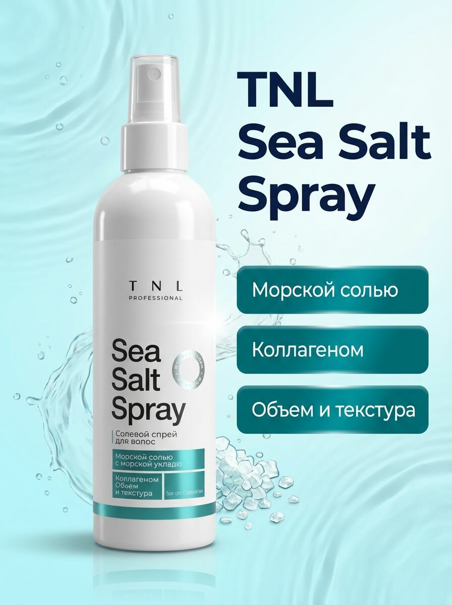 Спрей солевой Sea Salt Spray TNL Professional 250 мл