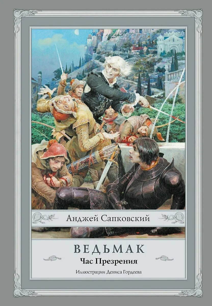 Роман АСТ Ведьмак: Час Презрения с иллюстрациями Дениса Гордеева Сапковский А, 2025 г