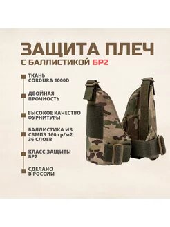 Наплечники БР2, защита плеч, с баллистикой, цвет мультикам, для бронежилета
