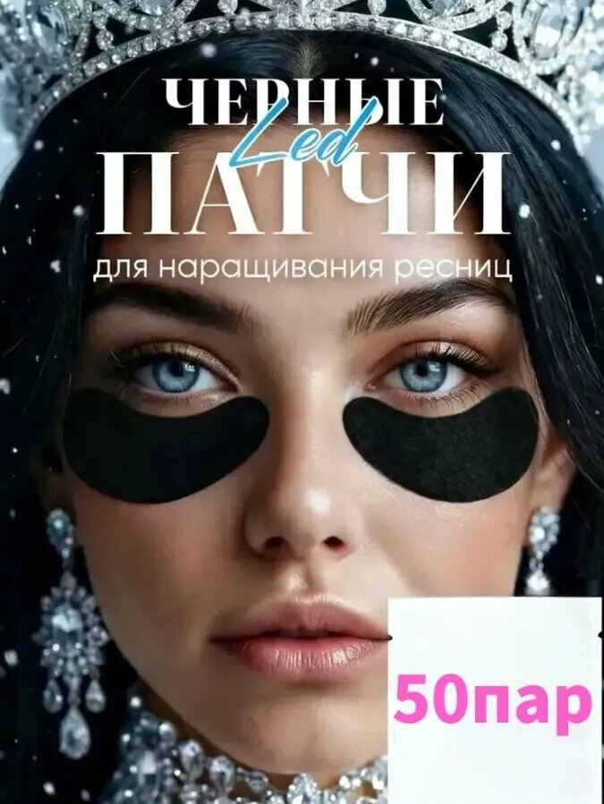 Патчи Led для наращивание ресниц 50 пар черные