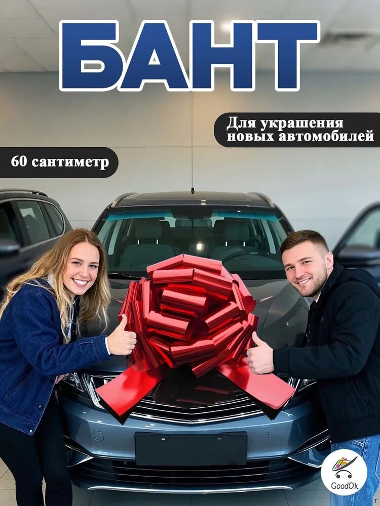 Бант подарочный красный 60 см для украшения новых автомобилей