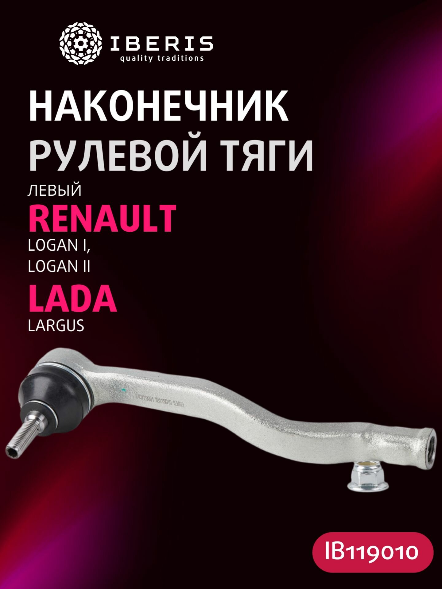 Наконечник рулевой тяги левый Рено Логан 1 2, Лада Ларгус, RENAULT LOGAN I -15 II -22, LADA LARGUS 12-, 6001550443, 2421LOGLH