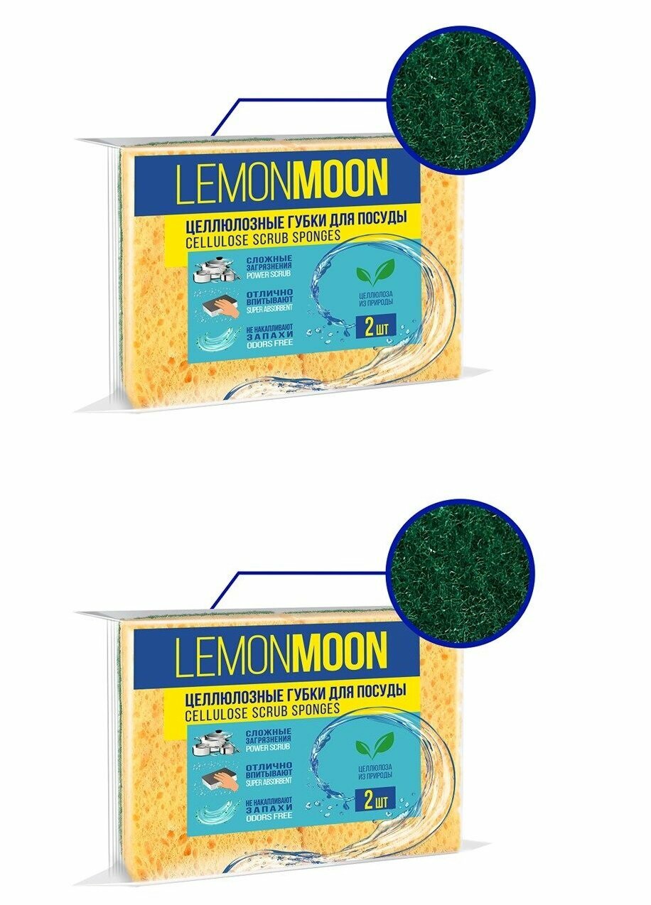 Губки Нхк Lemon Moon для посуды Целлюлозные для сложных загрязнений 110х65х21 2шт, 2упаковки