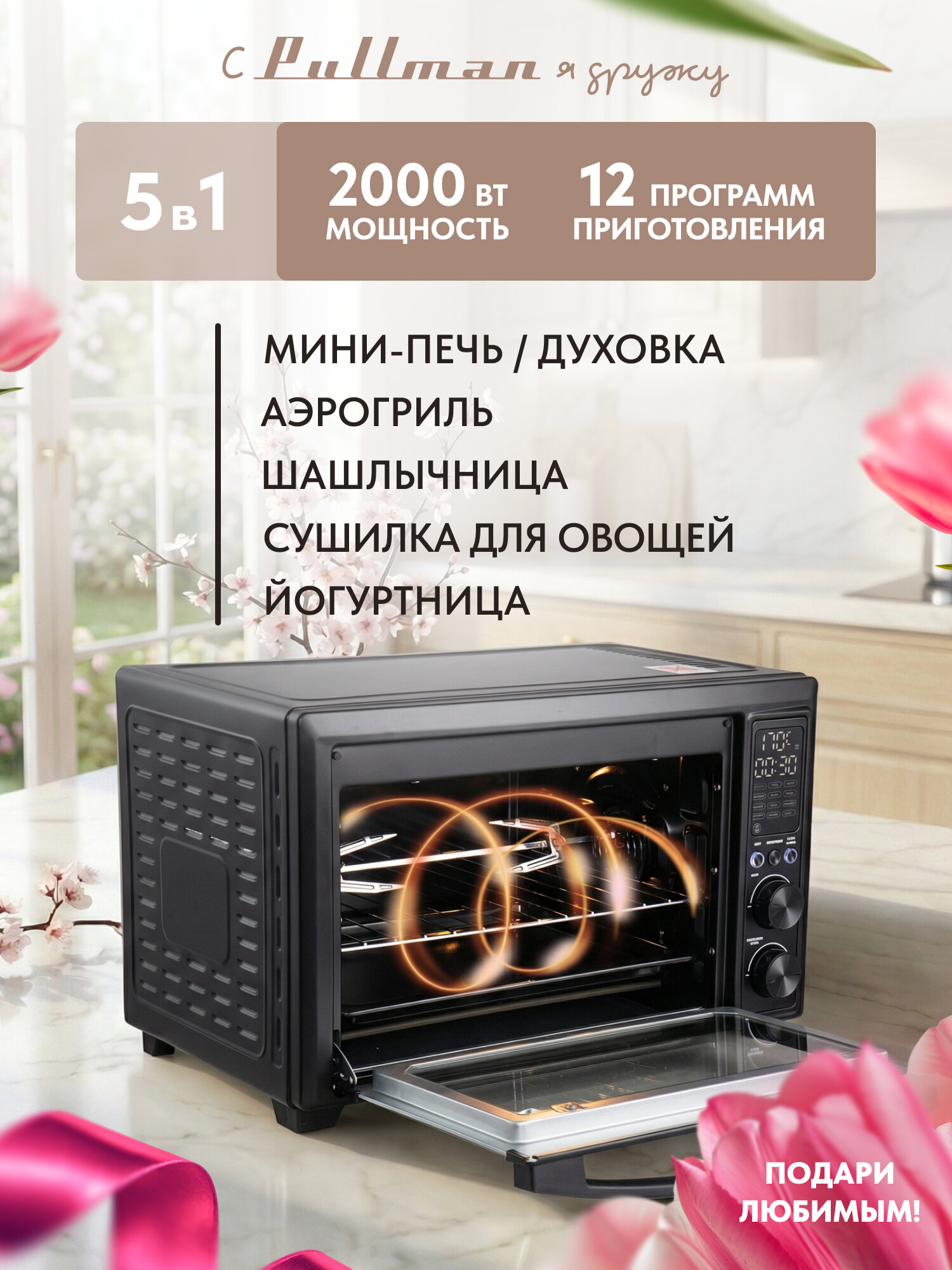 Духовка электрическая настольная Pullman PL-1115, 5 в 1: сушилка, мини-печь, аэрогриль, шашлычница, йогуртница