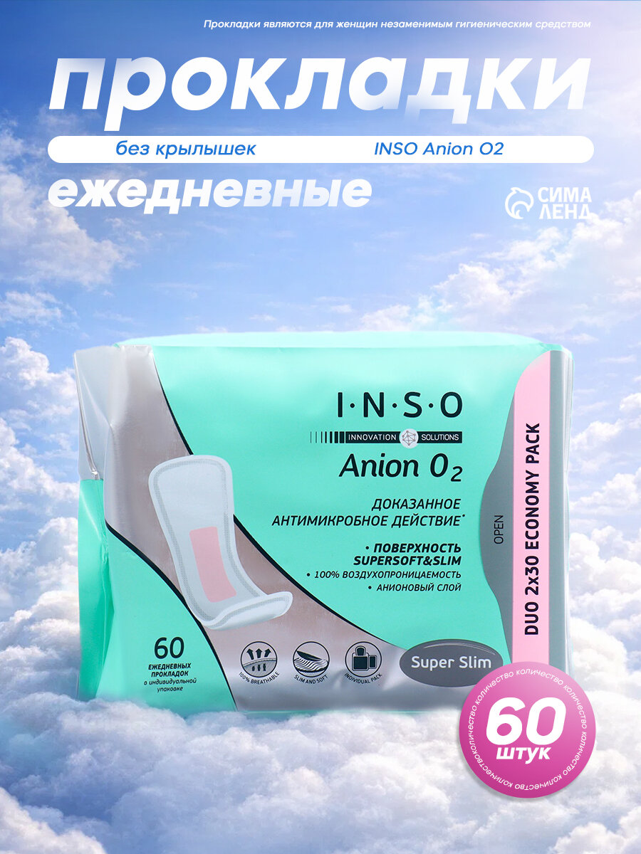 Прокладки ежедневные Inso Anion O2, ультратонкие, дышащие, 60 шт