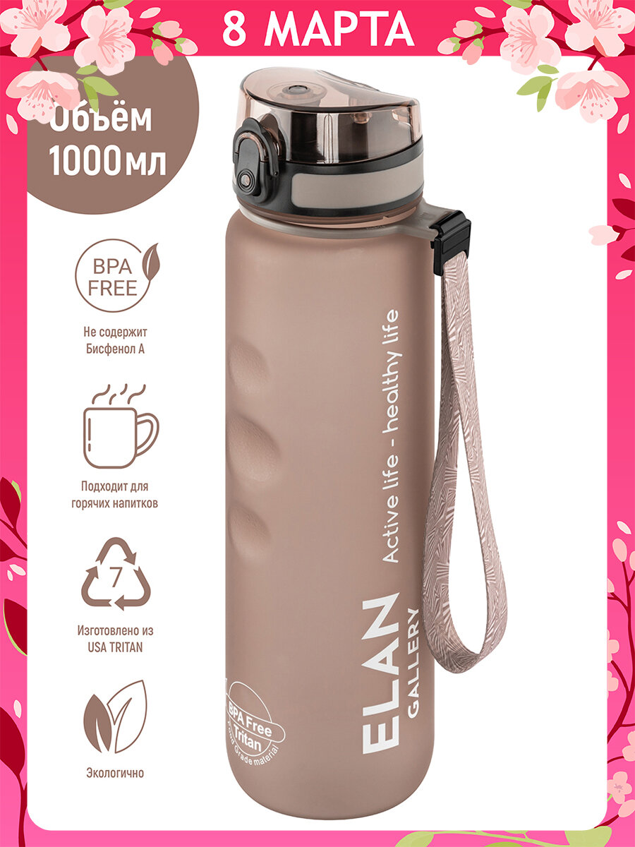 Бутылка для воды спортивная, для холодных/горячих напитков 1000мл Elan Gallery Style Matte, с углуб. д/пальцев, капучино