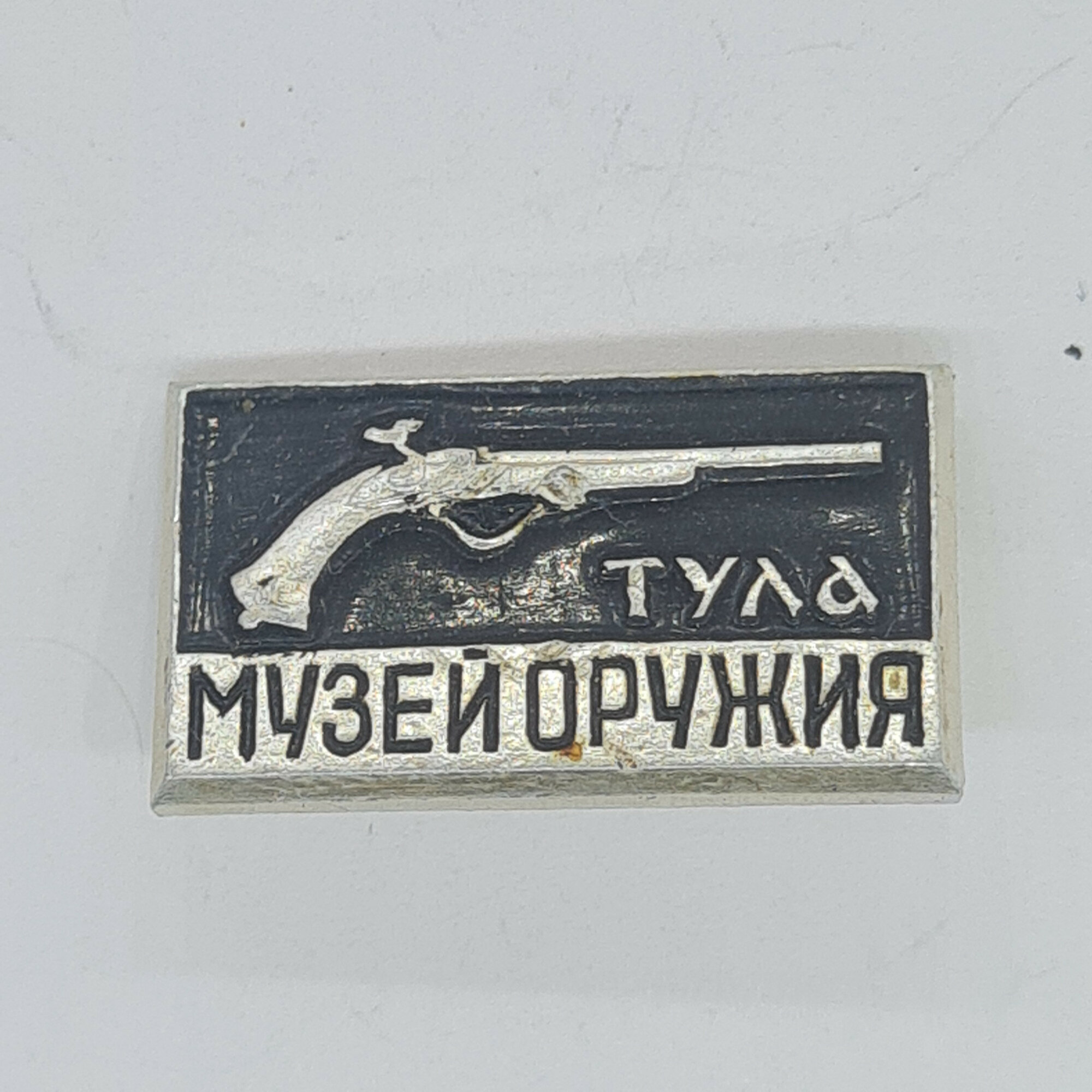 Значок СССР музей оружия Тула советский винтажный