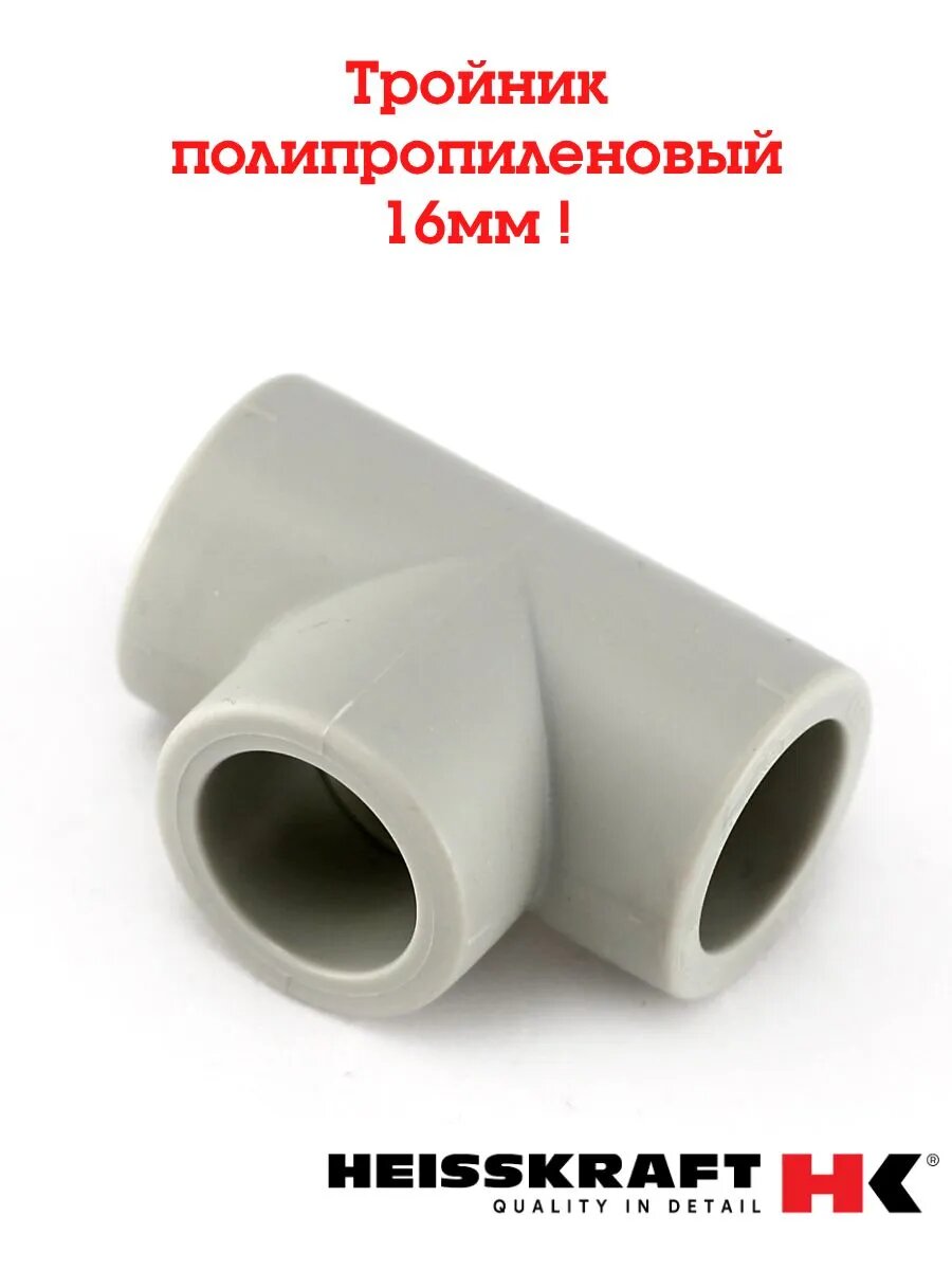 Тройник Heisskraft 16 мм. - комплект 10 шт, полипропилен, серый.