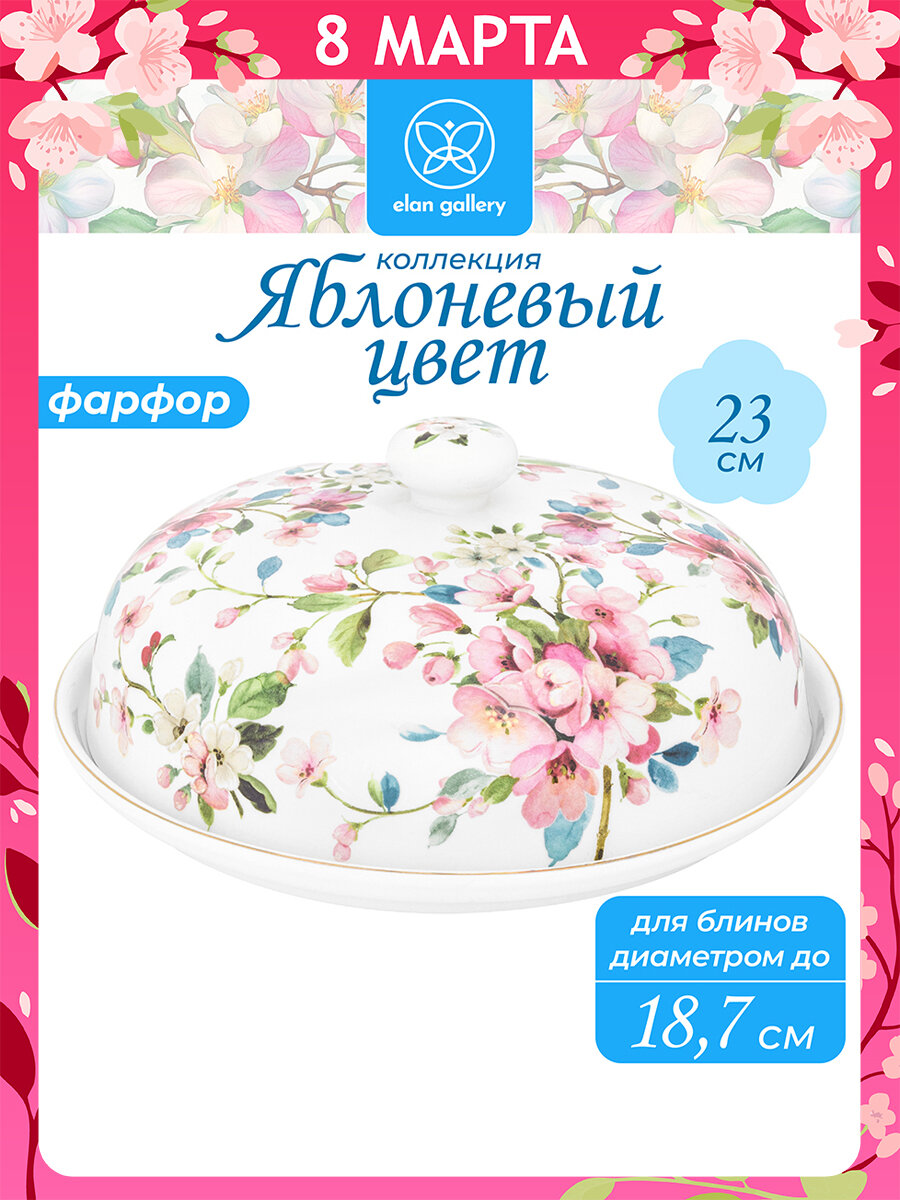 Блюдо для блинов сервировочное - блинница 23х23х9,5 см Elan Gallery Яблоневый цвет на белом