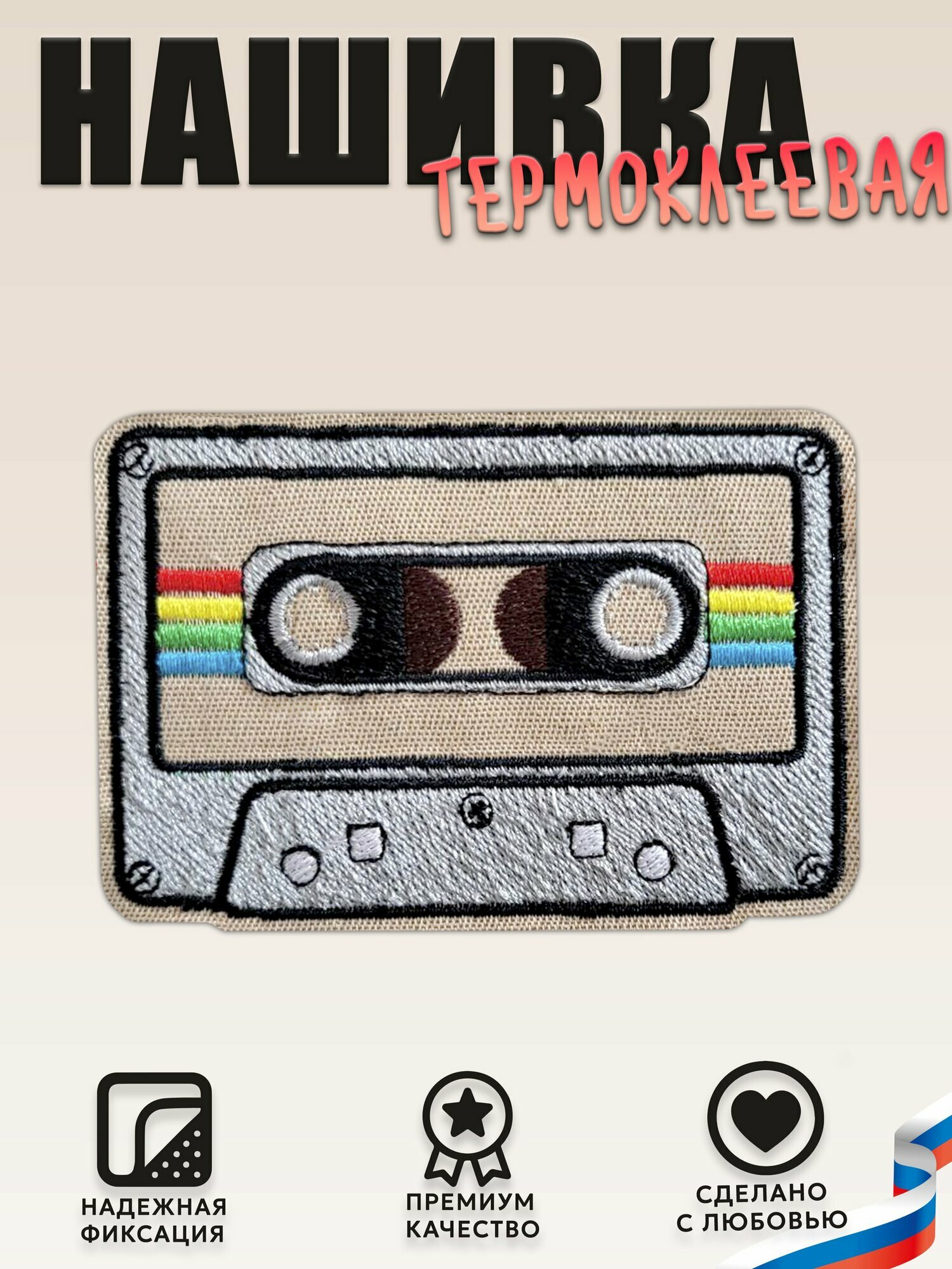 Нашивка, шеврон, патч (patch) Кассета, размер 8,2*5,5см