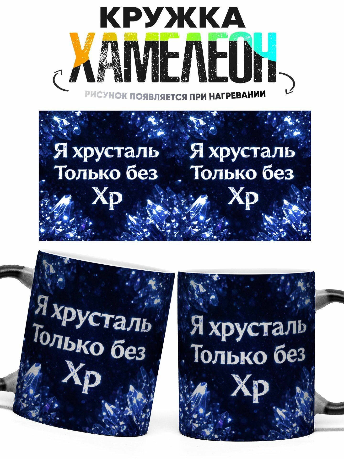 Кружка хамелеон Я хрусталь 330 мл