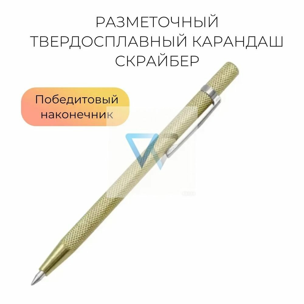 Чертилка по металлу (Разметочный твердосплавный карандаш) скрайбер с победитовым наконечником