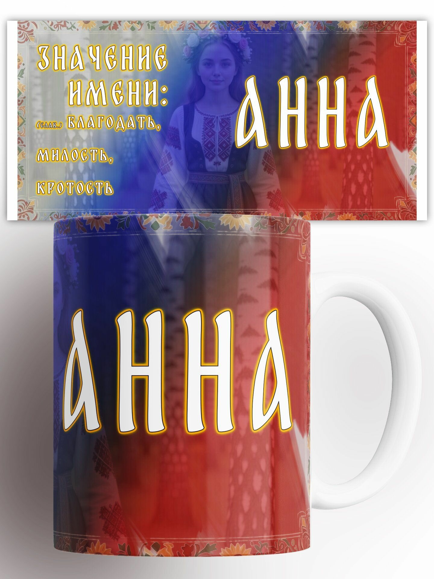 Кружка Анна, объем 330 мл, с принтом, материал керамика, 1 шт.