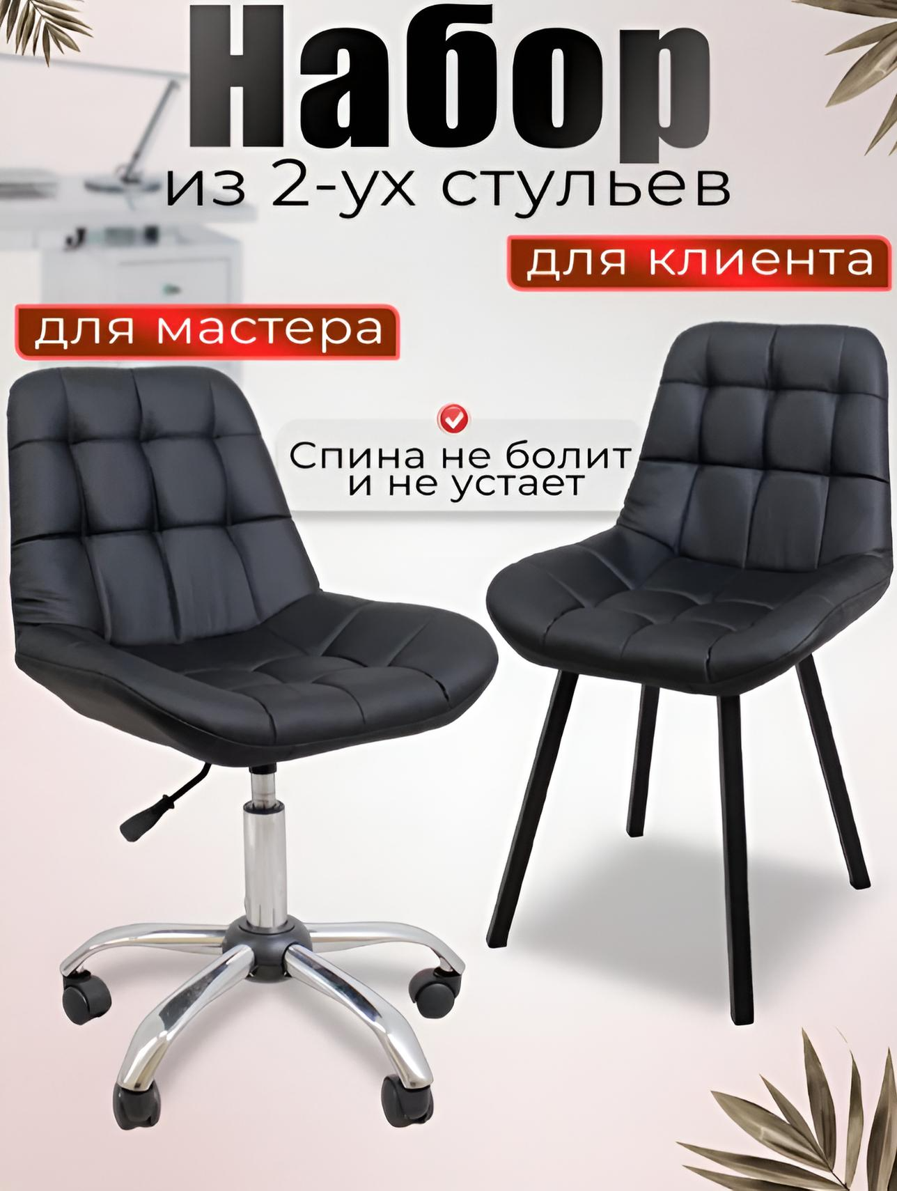 Стулья мастера и клиента, FitBest, Роджер, комплект, экокожа, черный
