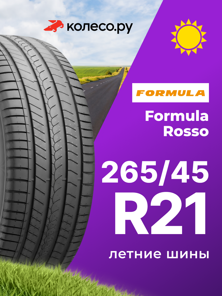 Шины летние Формула FORMULA ROSSO 265/45 R21 108V XL нешипованная летняя резина