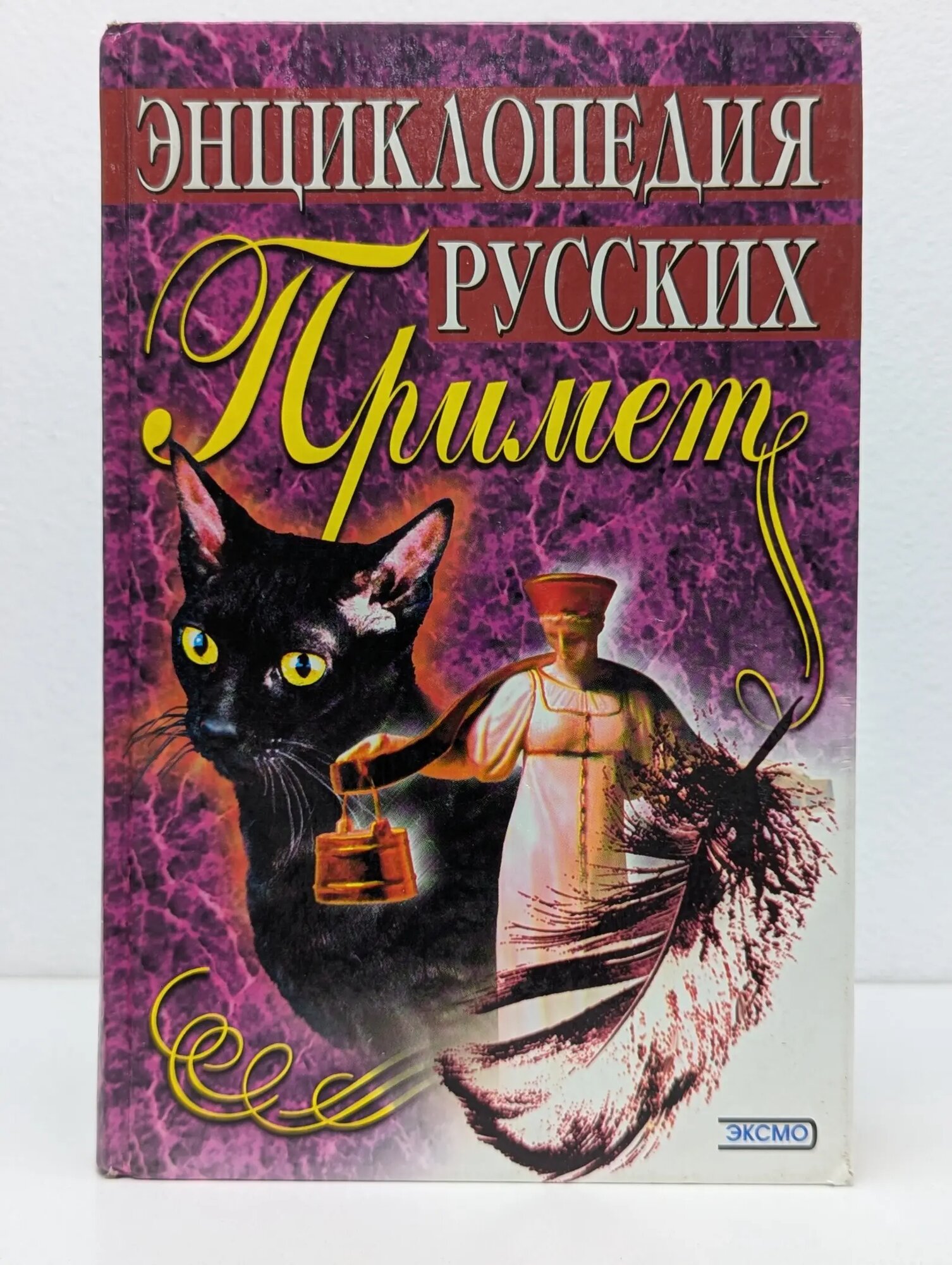 Энциклопедия русских примет Грушко Елена Арсеньевна, Медведев Юрий Михайлович 2000