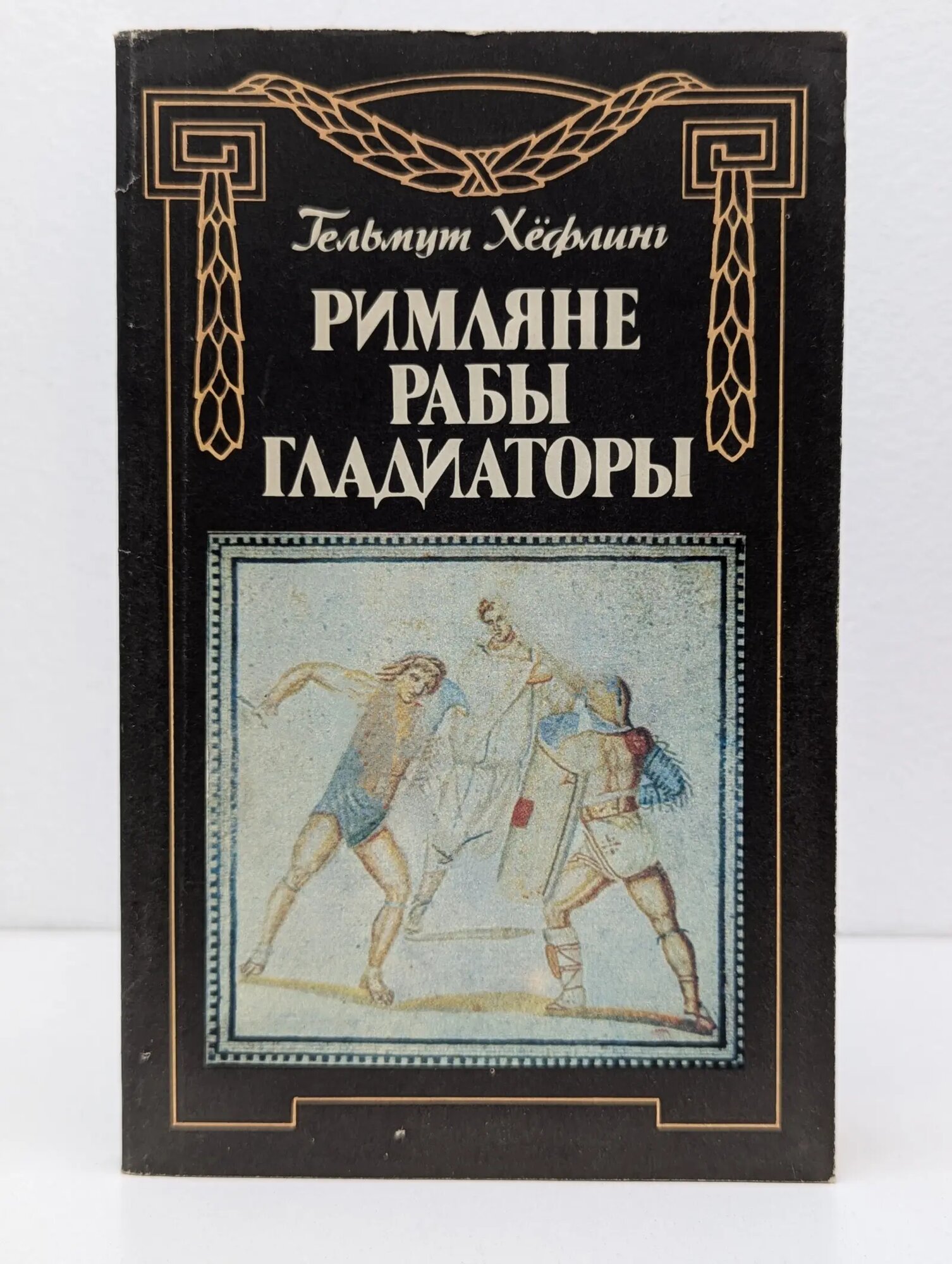 Римляне. Рабы. Гладиаторы. Спартак у ворот Рима Хефлинг Гельмут 1992