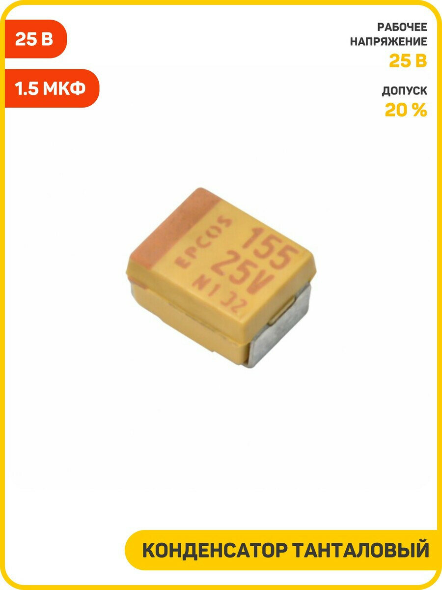Конденсатор EPCOS танталовый SMD 1.5 мкФ/25 В 20%