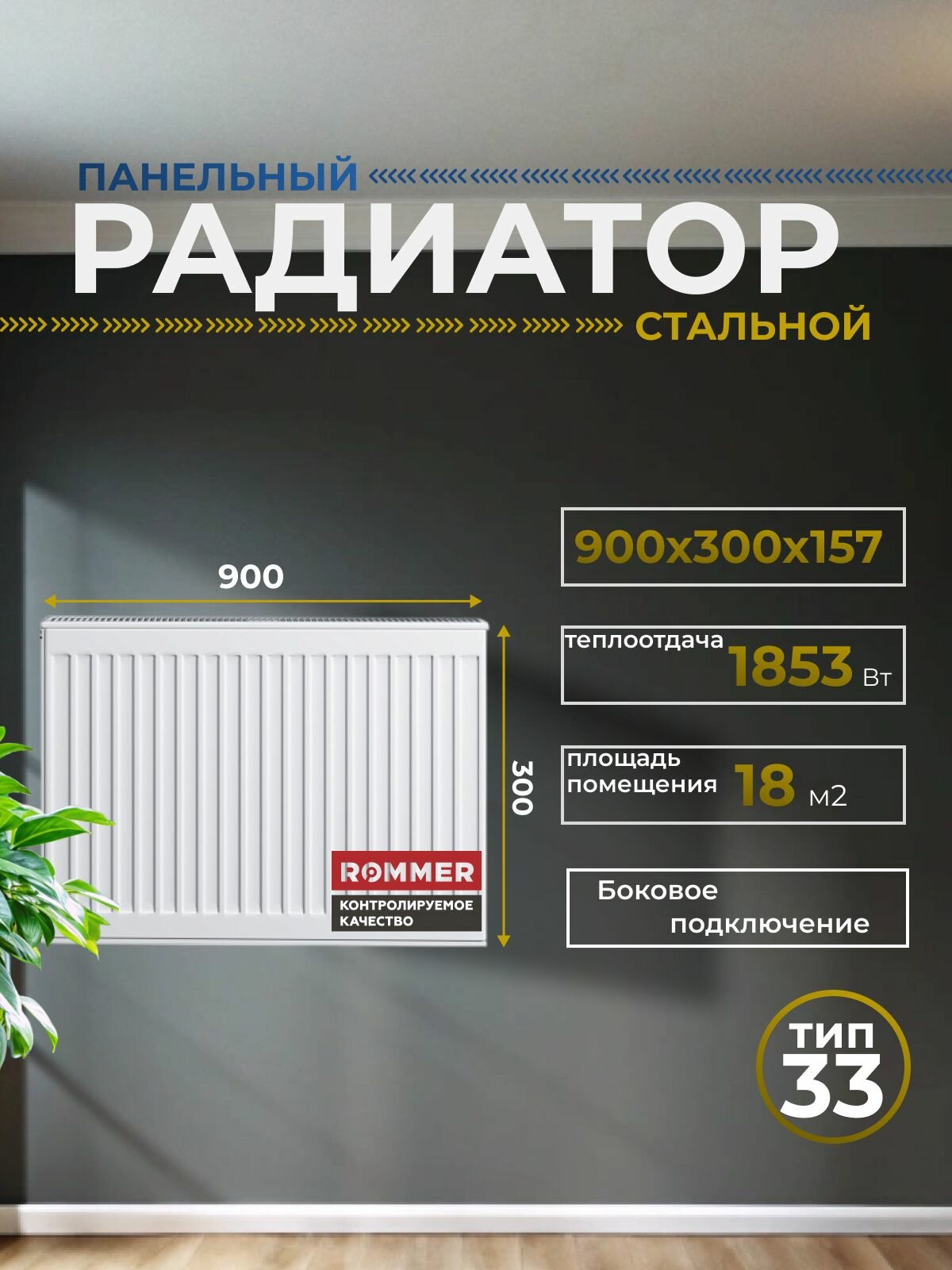 Радиатор стальной панельный ROMMER 300х900 боковое подключение Compact 33/300/900 RRS-2010-333090