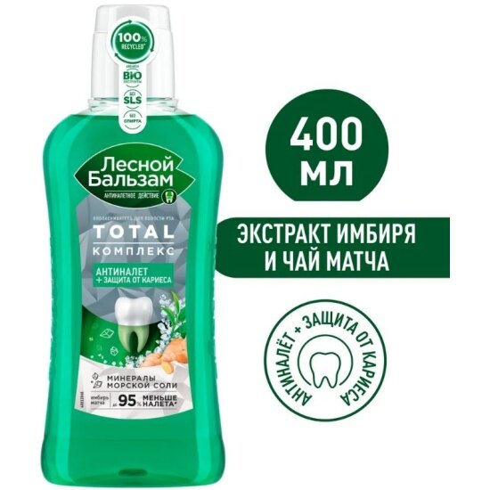 Ополаскиватель для десен Лесной Бальзам Антиналёт+защита от кариеса, Имбирь, Матча и Кальций, 400 мл