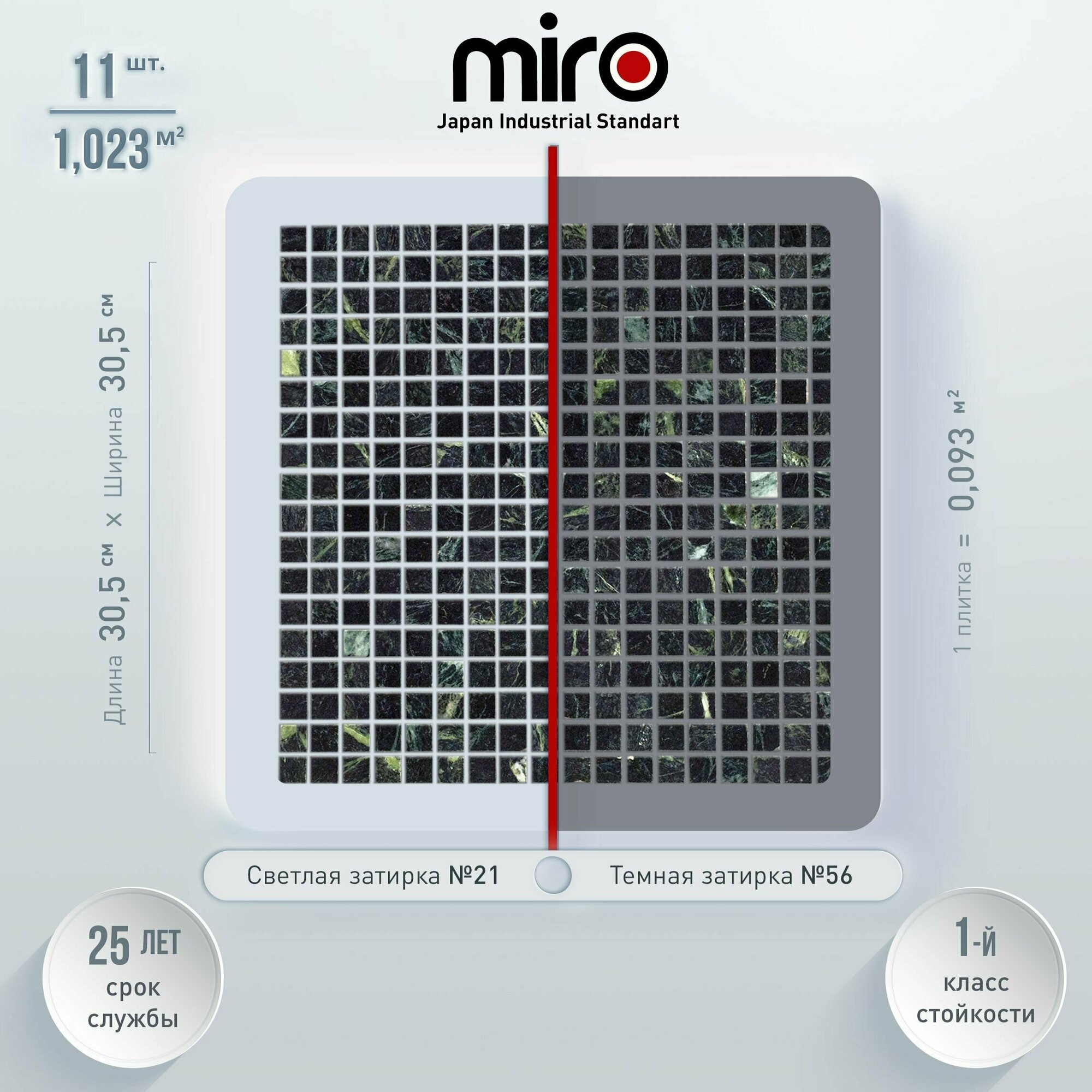 Плитка мозаика для душевой комнаты MIRO (серия Californium №25), моющаяся высокопрочная долговечная, размер плитки 30.5х30.5см, упаковка 11 штук на сетке, 1,023 м2