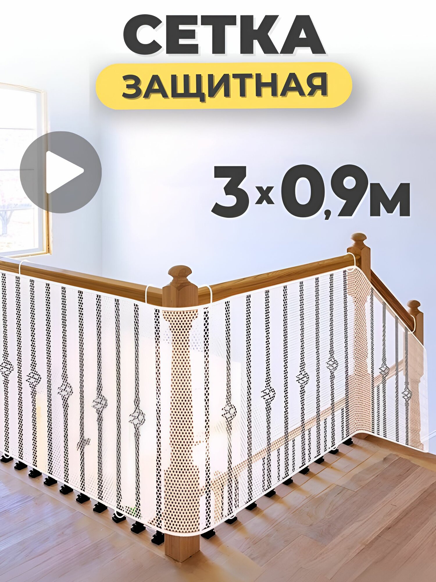 Защитная сетка на лестницу от детей (3м*0,9м) Ограждение для лестницы