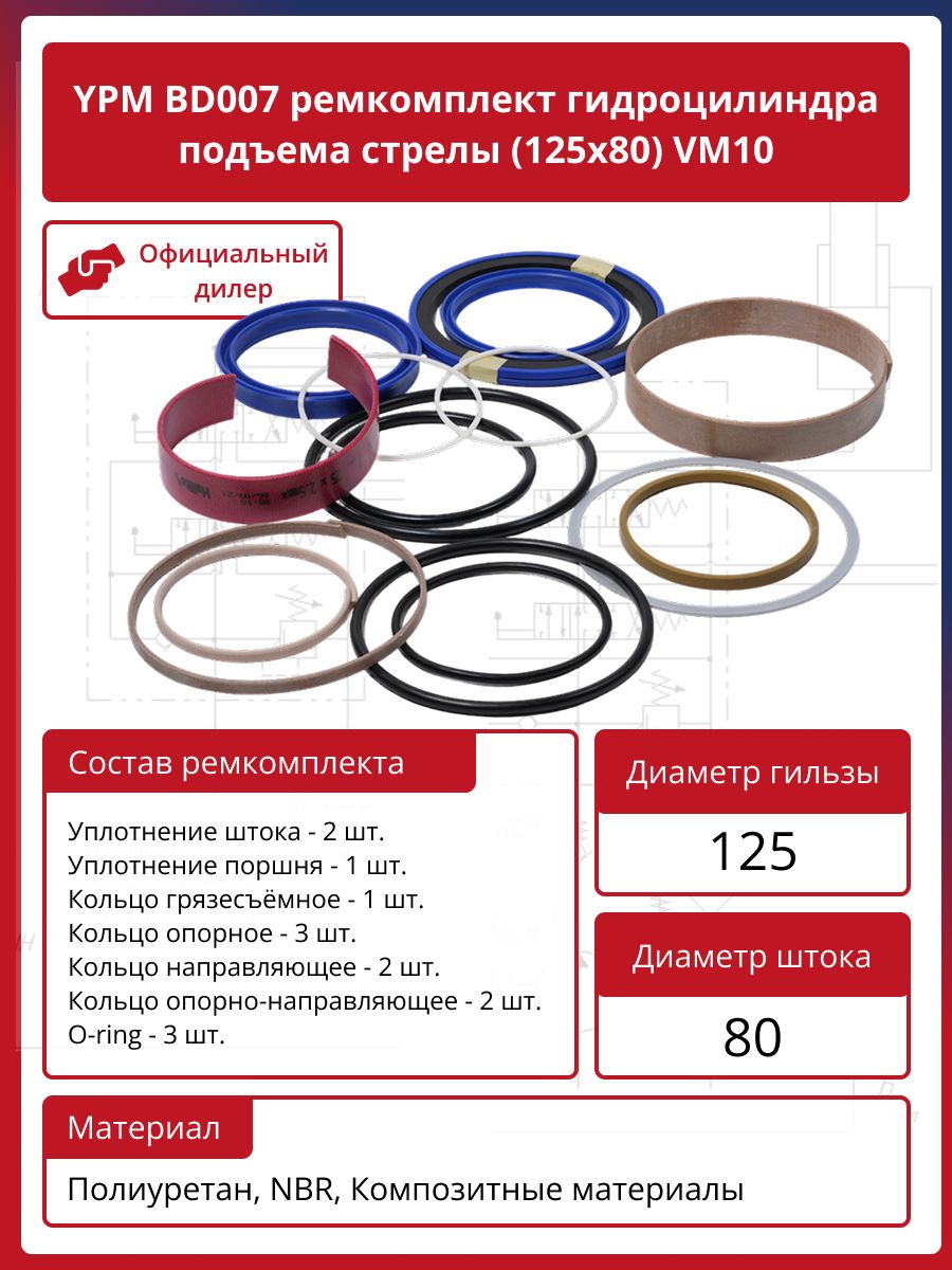YPM BD007 ремкомплект гидроцилиндра подъема стрелы (125x80) VM10